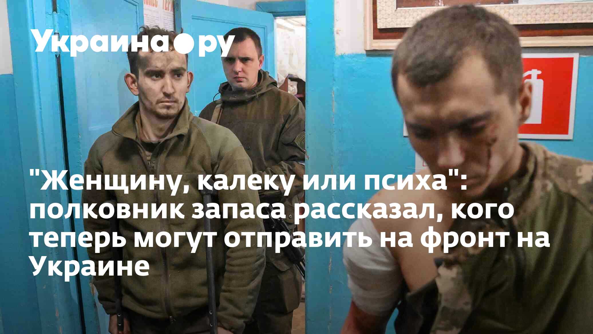 Женщину калеку или психа полковник запаса рассказал кого теперь