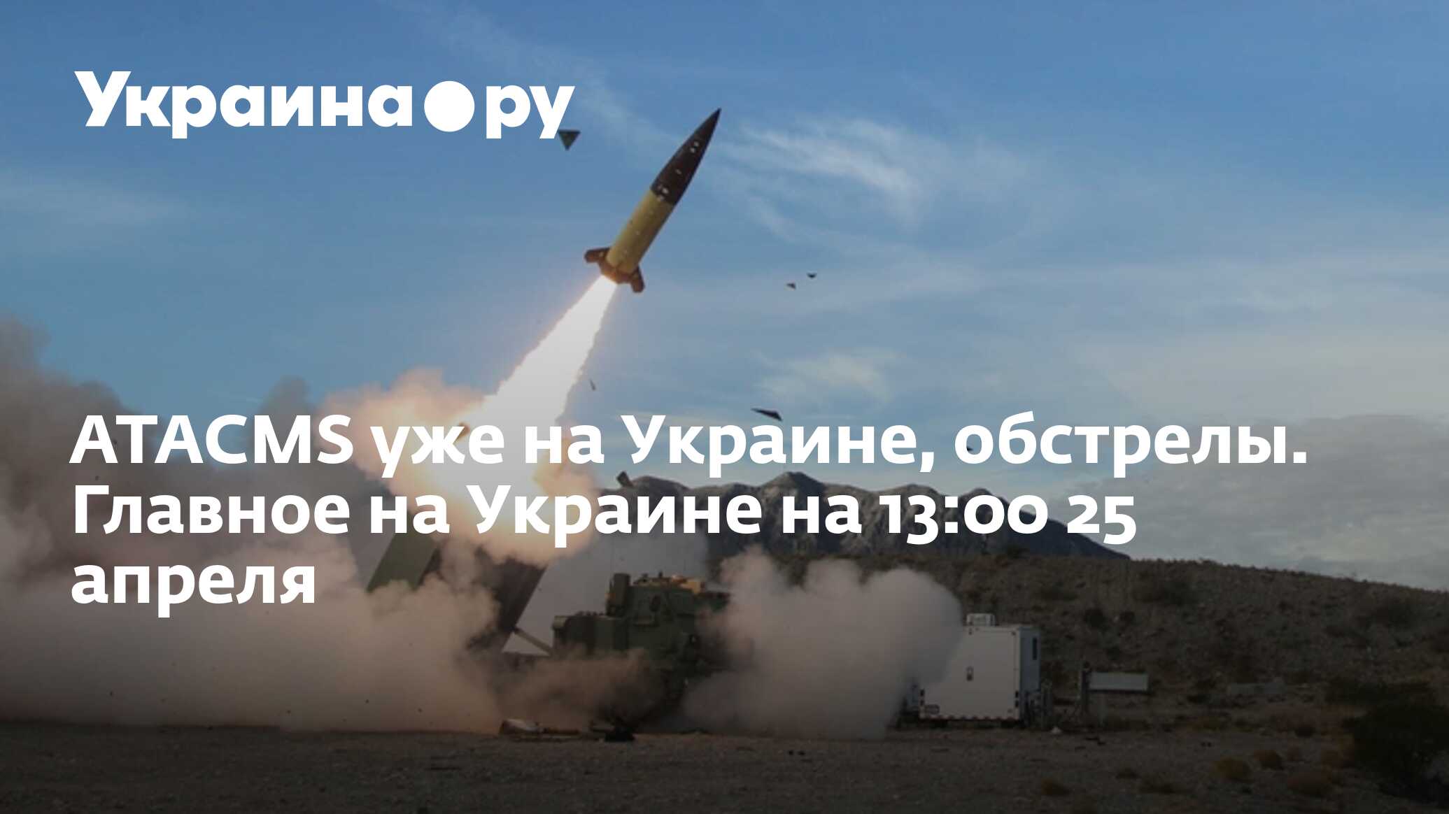 ATACMS уже на Украине, обстрелы. Главное на Украине на 13:00 25 апреля - 25.04.2024 Украина.ру