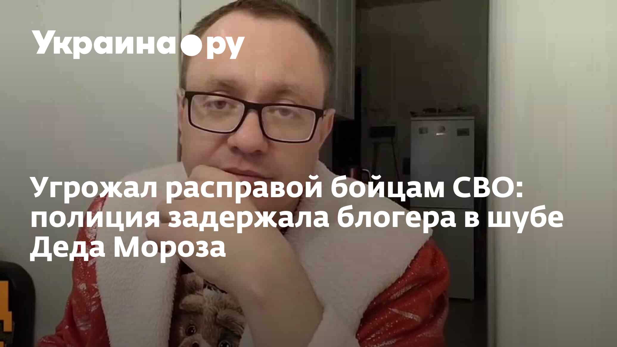 Угрожал расправой бойцам СВО полиция задержала блогера в шубе Деда