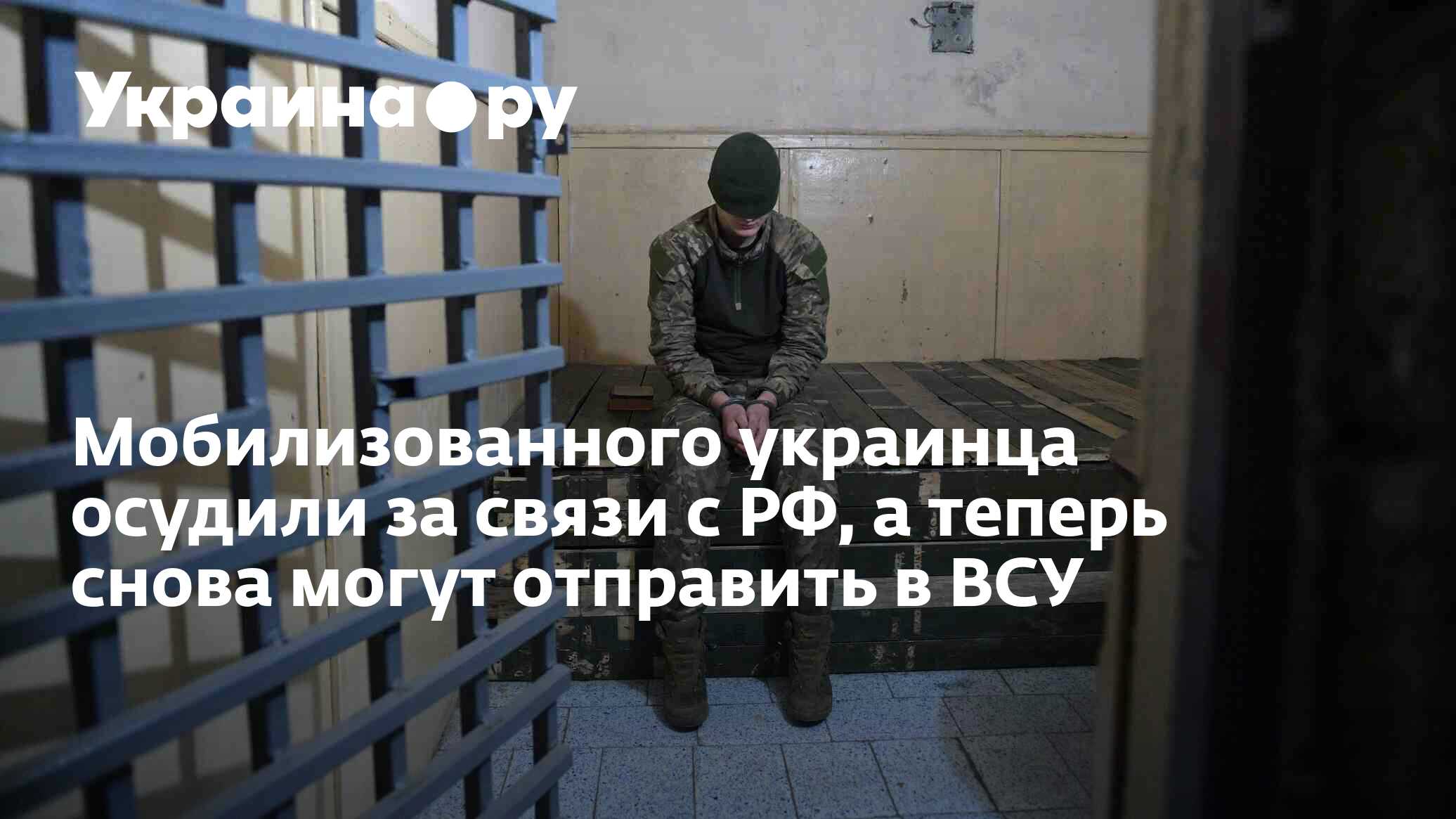 Мобилизованного украинца осудили за связи с РФ а теперь снова могут