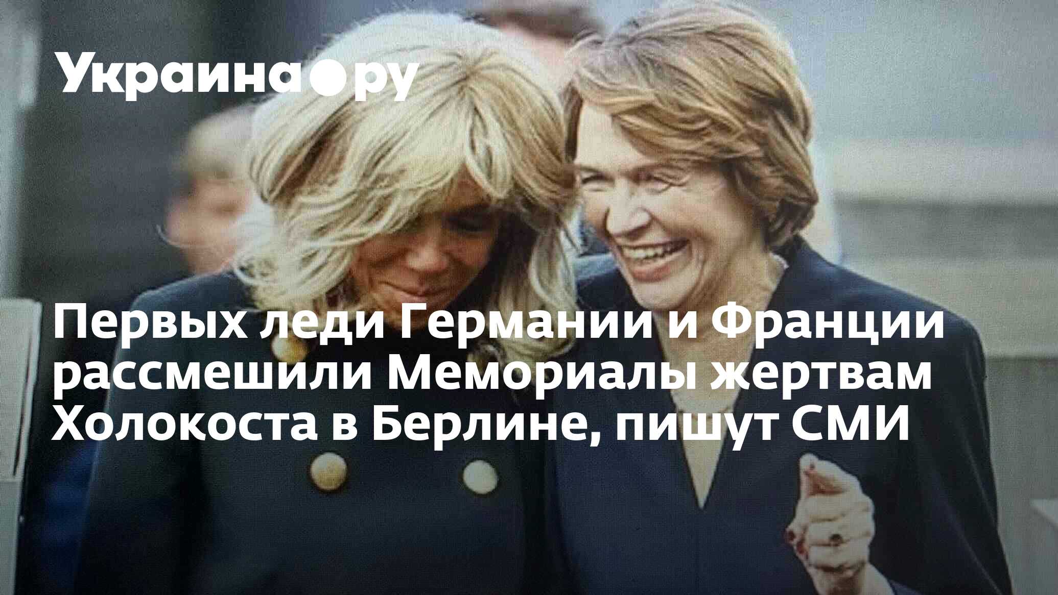 Первых леди Германии и Франции рассмешили Мемориалы жертвам Холокоста в Берлине пишут СМИ 27