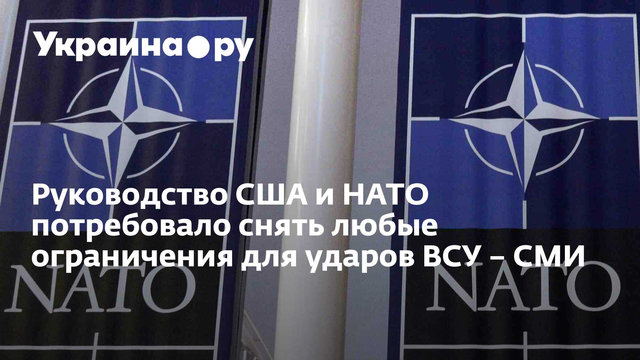 Руководство США и НАТО потребовало снять любые ограничения для ударов ...