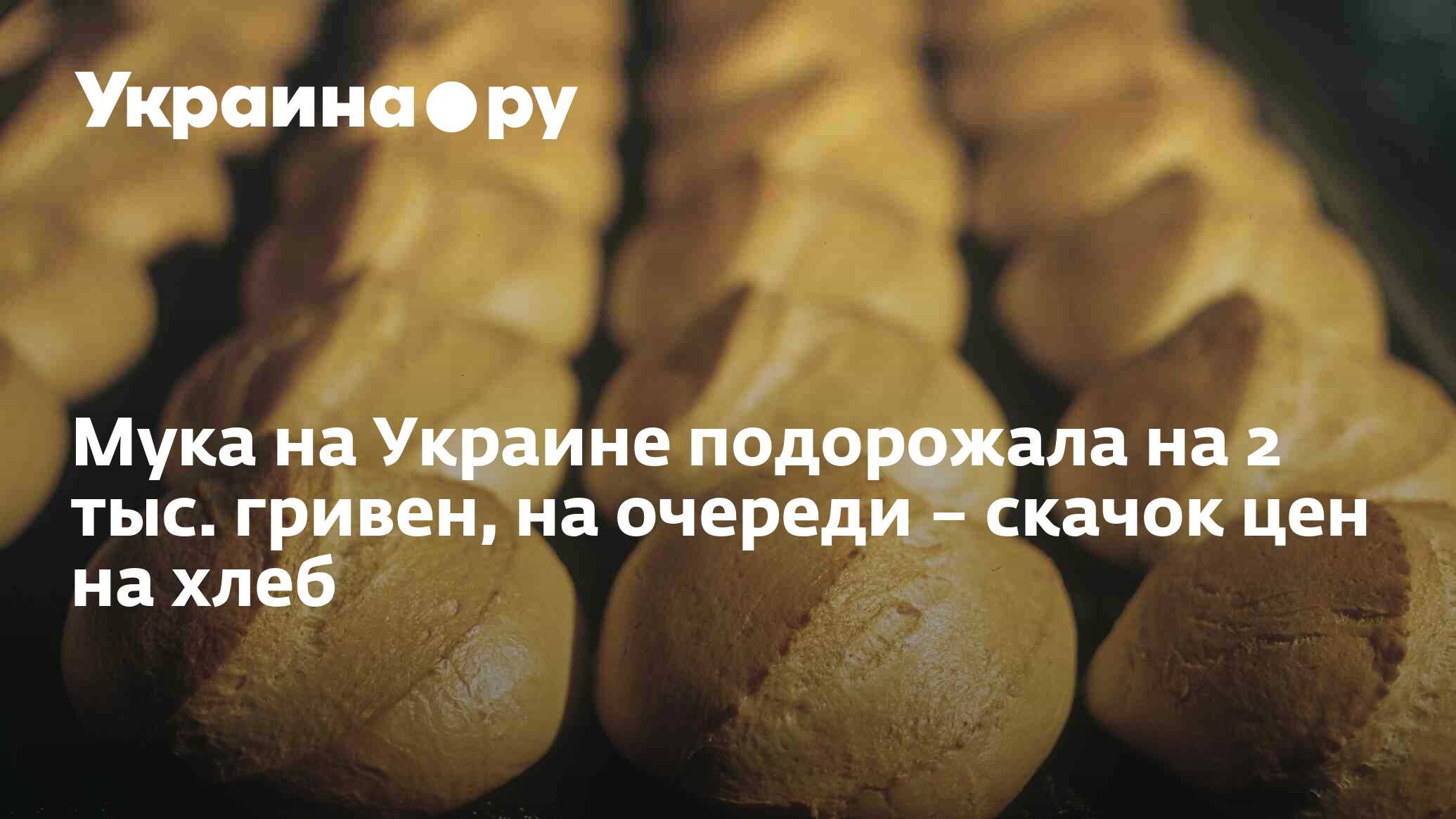 Мука на Украине подорожала на 2 тыс. гривен, на очереди – скачок цен на ...