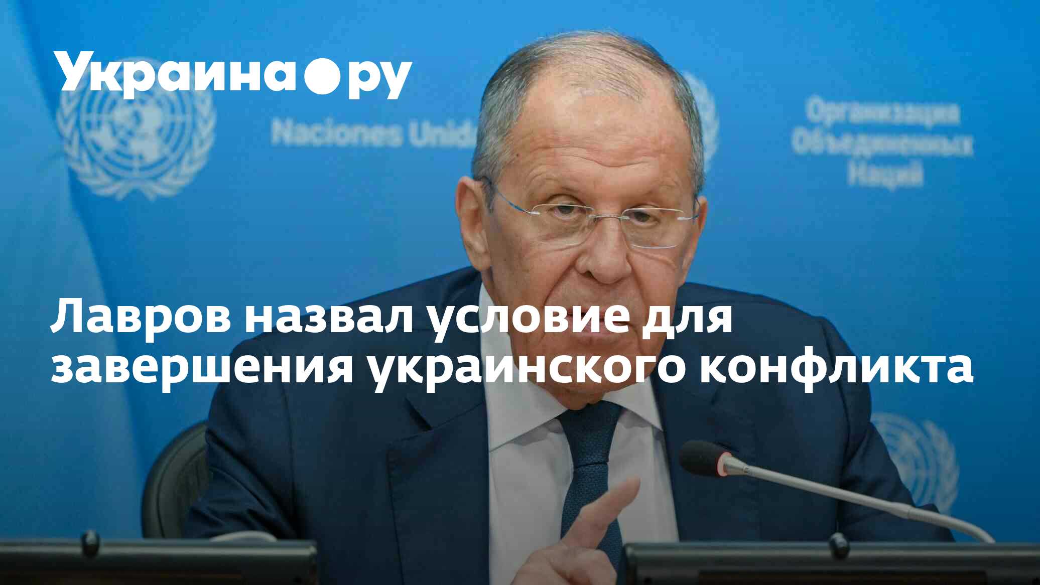 Лавров назвал условие для завершения украинского конфликта 18 07 2024