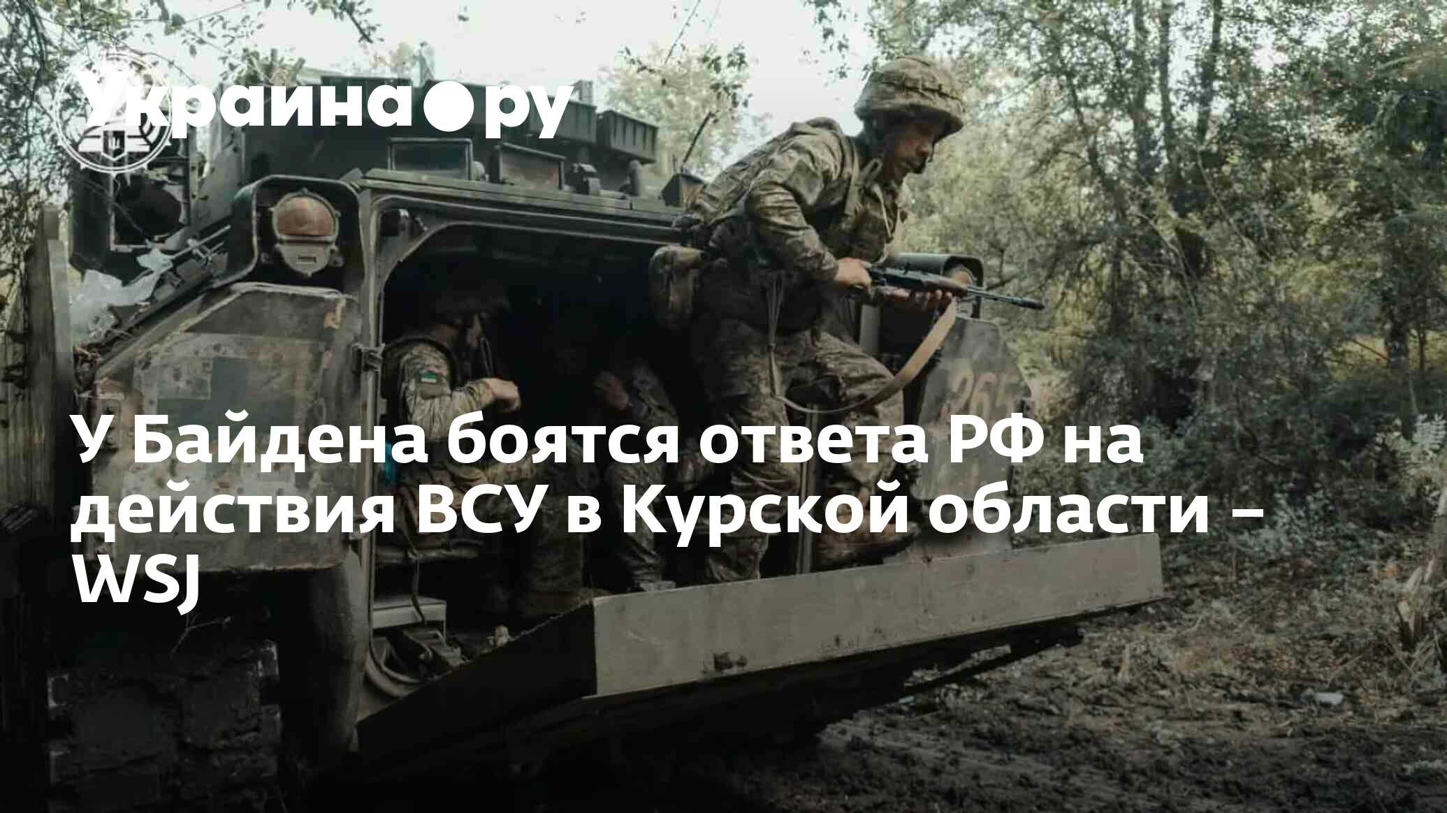 У Байдена боятся ответа РФ на действия ВСУ в Курской области – WSJ - 12 ...