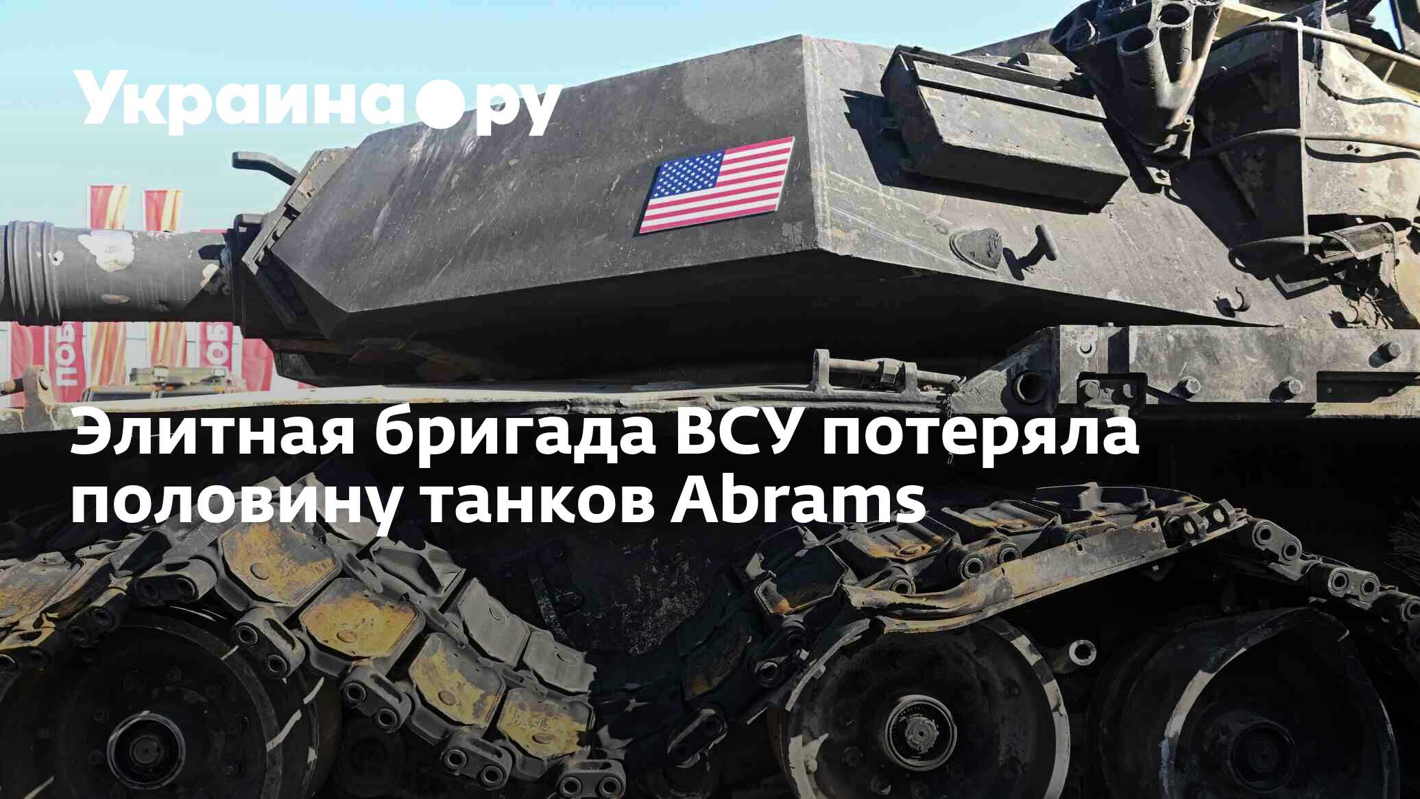 Элитная бригада ВСУ потеряла половину танков Abrams - 01.09.2024 Украина.ру