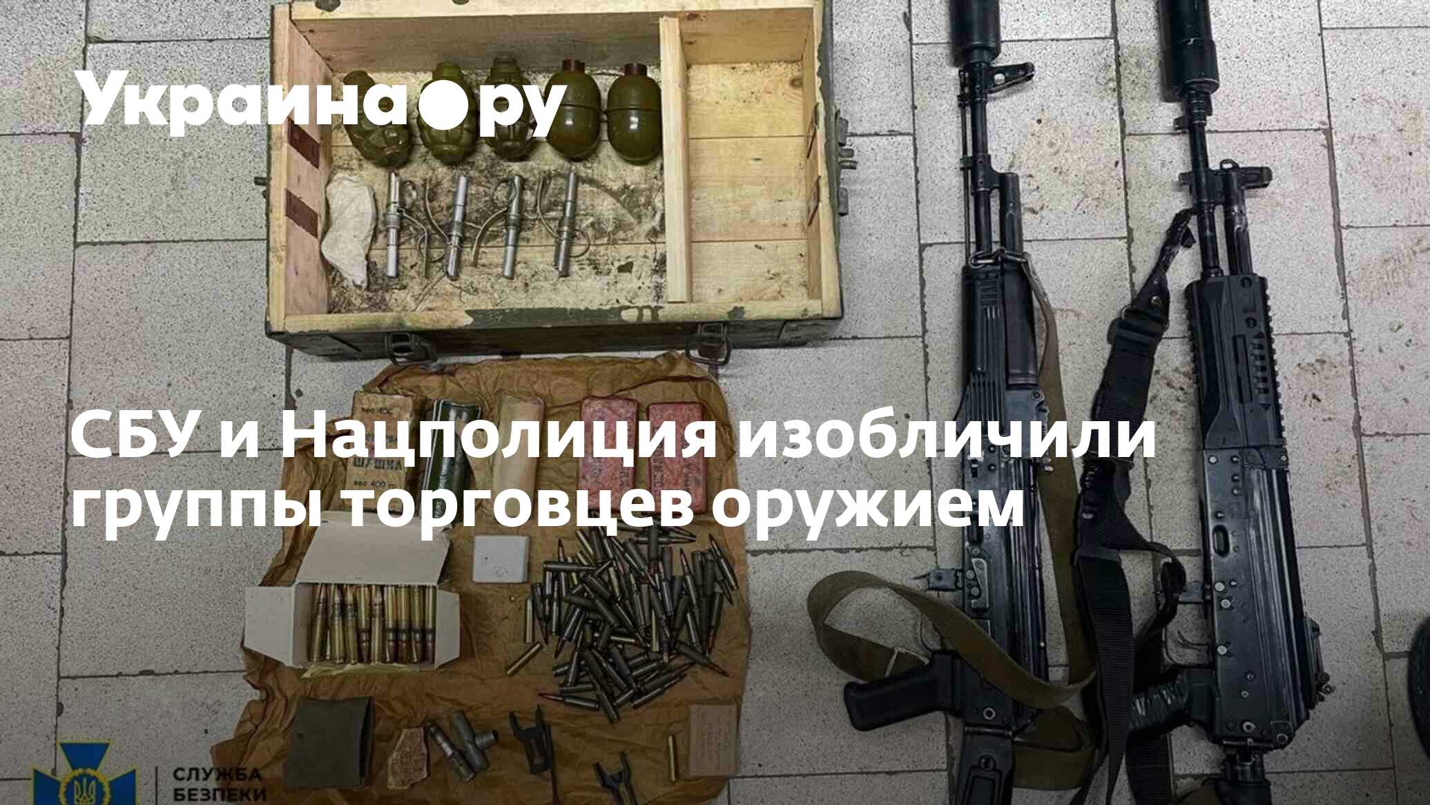 СБУ и Нацполиция изобличили группы торговцев оружием 21 10 2024 Украина ру