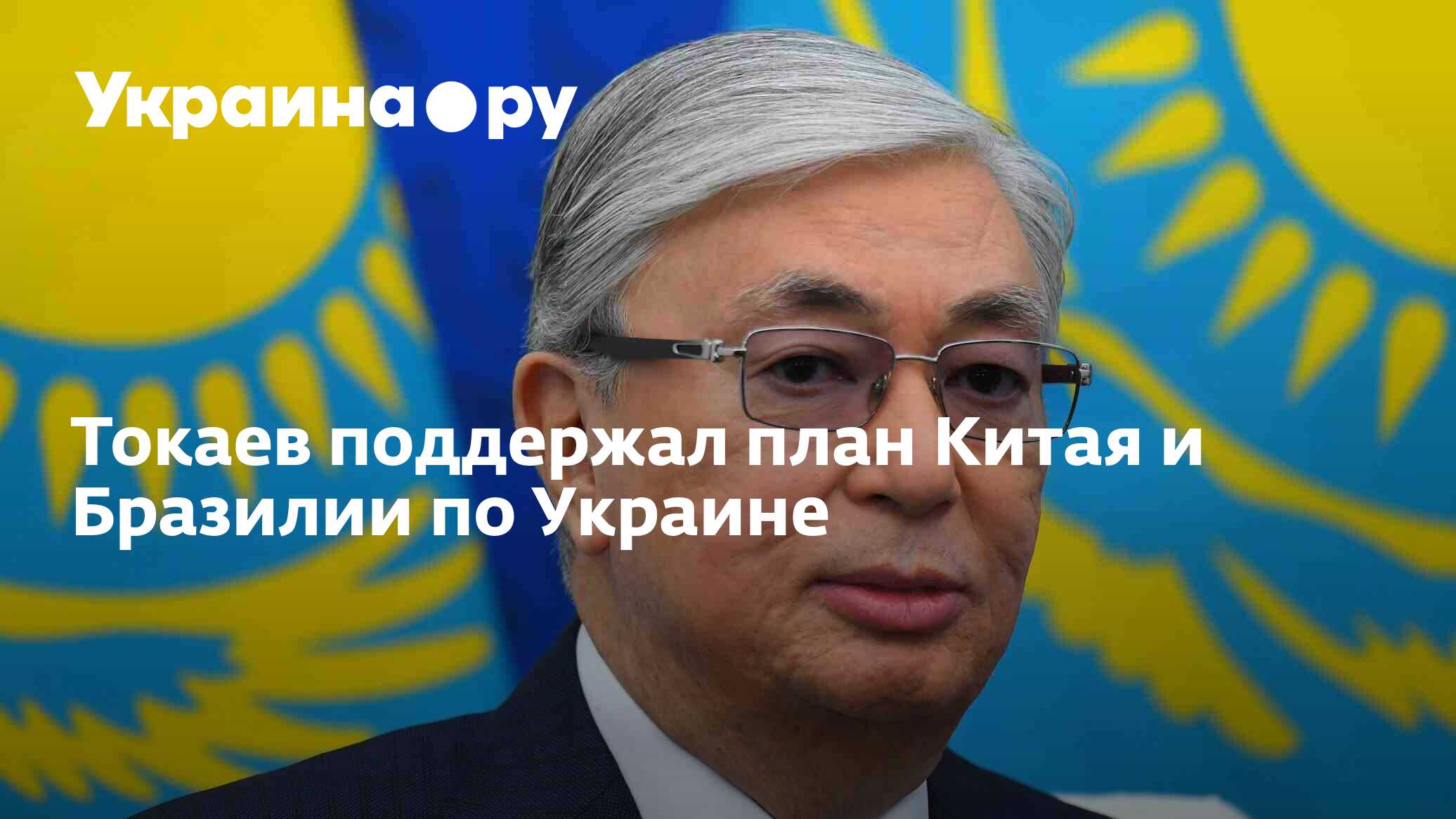Токаев поддержал план Китая и Бразилии по Украине 24 10 2024 Украина ру