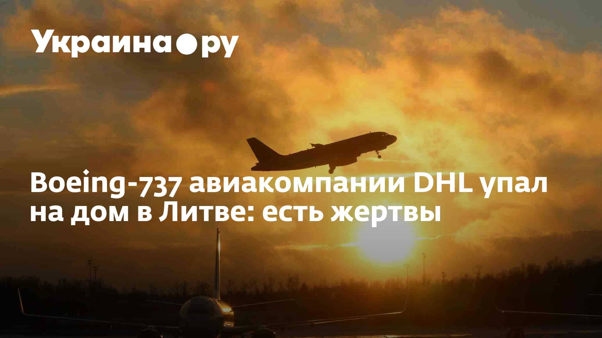 Boeing-737 авиакомпании DHL упал на дом в Литве: есть жертвы - 25.11.2024 Украина.ру