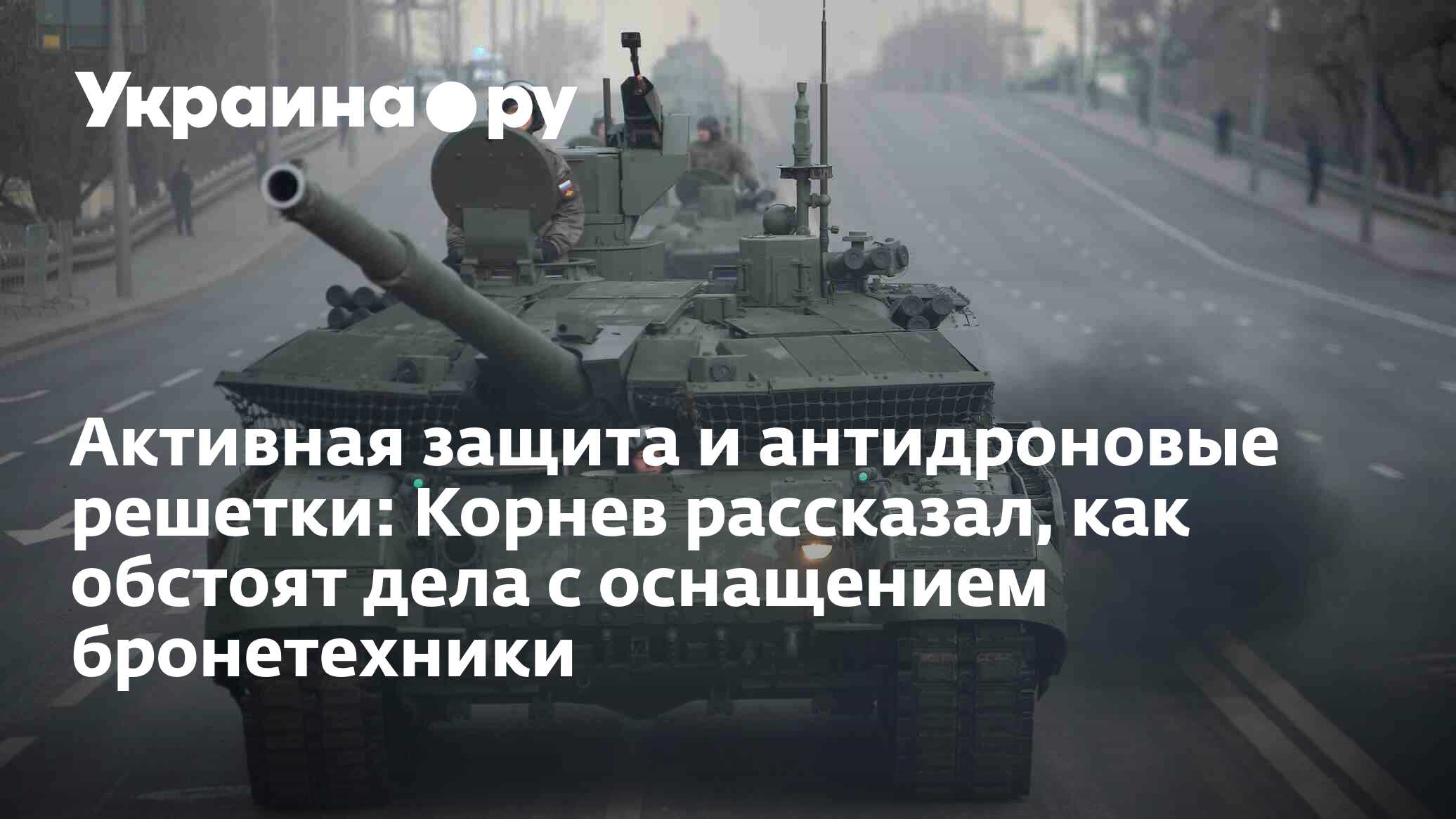Активная защита и антидроновые решетки Корнев рассказал как обстоят
