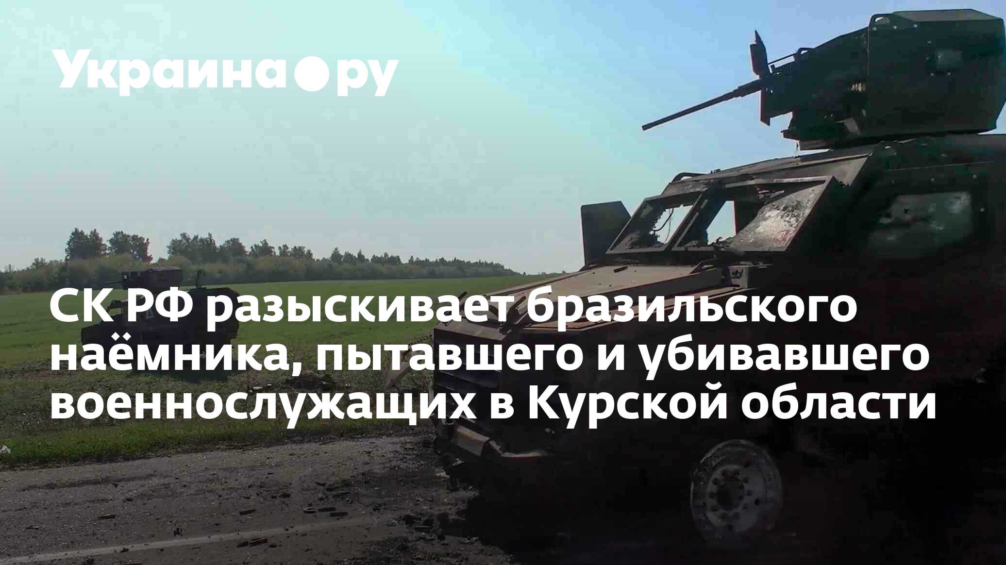 СК РФ разыскивает бразильского наёмника пытавшего и убивавшего военнослужащих в Курской области