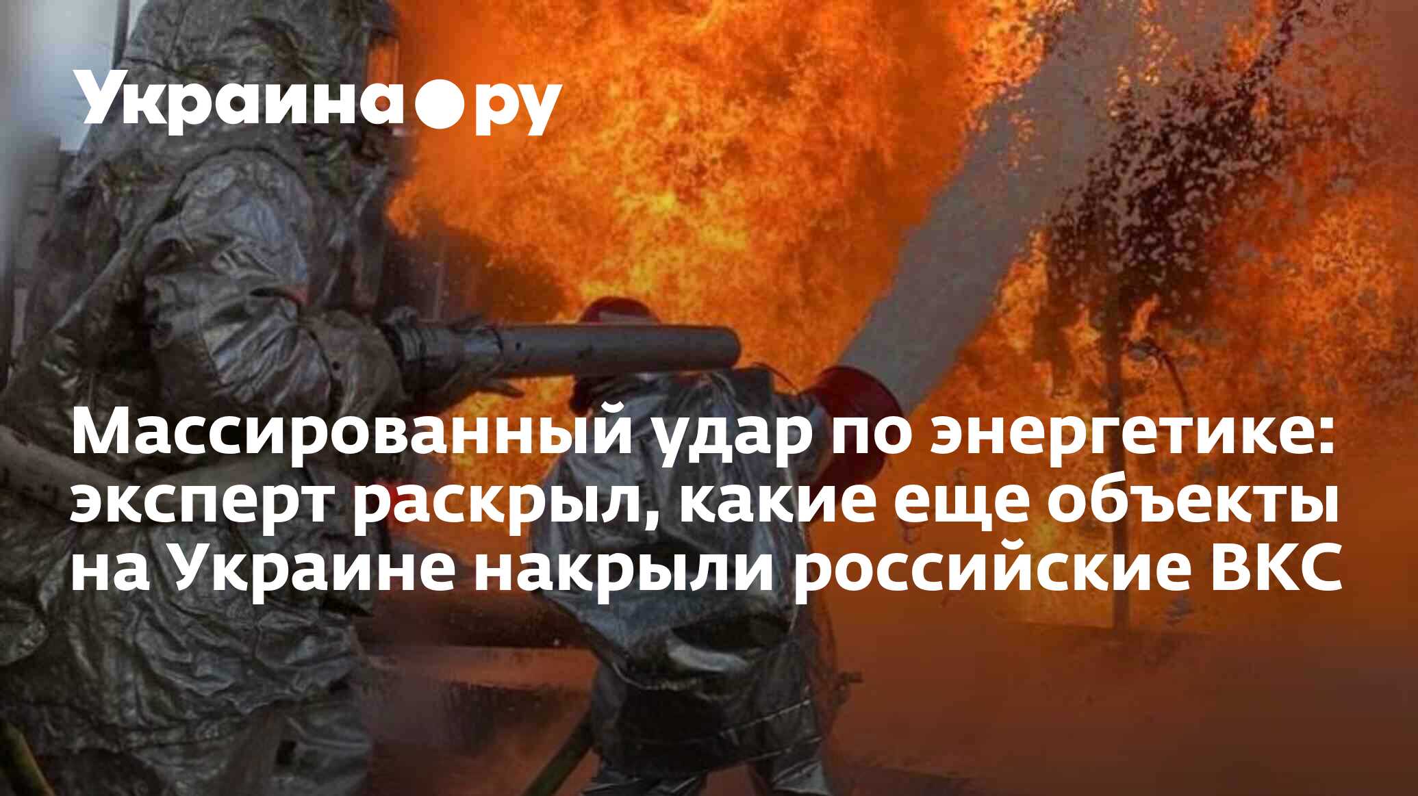 Массированный удар по энергетике эксперт раскрыл какие еще объекты на Украине накрыли