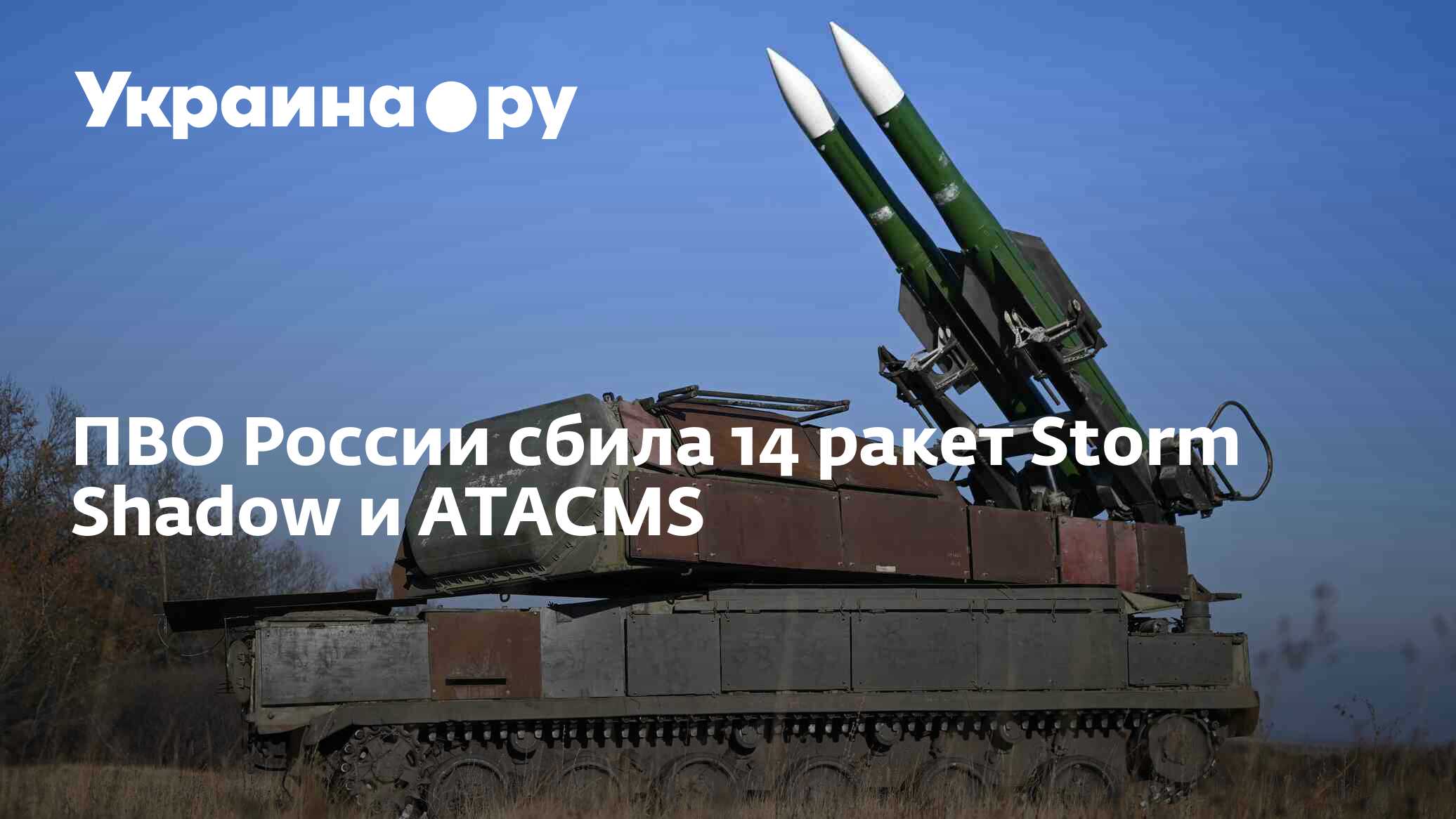 ПВО России сбила 14 ракет Storm Shadow и ATACMS - 14.01.2025 Украина.ру