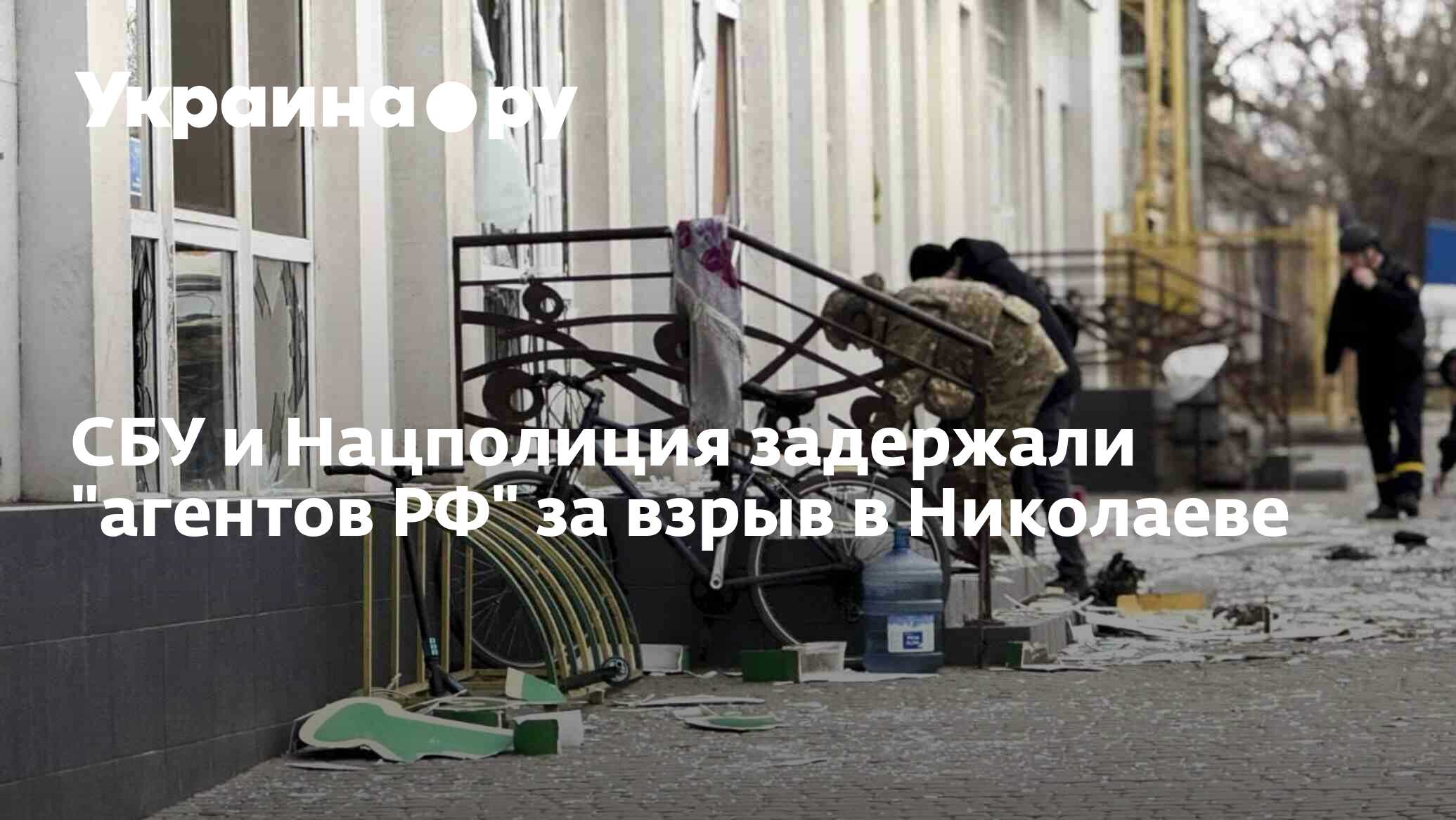 СБУ и Нацполиция задержали агентов РФ за взрыв в Николаеве 19 02 2025 Украина ру