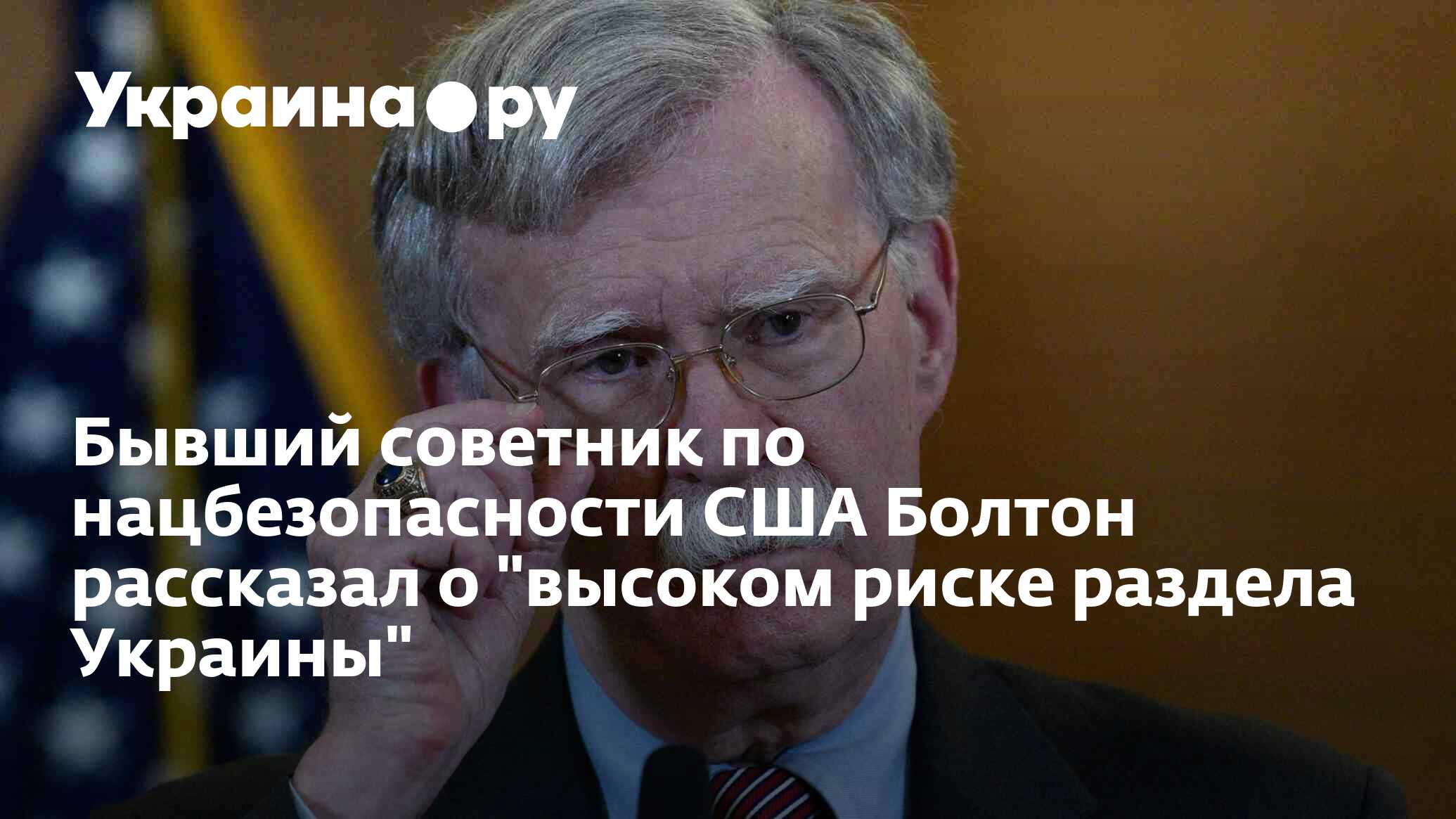 Бывший советник по нацбезопасности США Болтон рассказал о "высоком ...