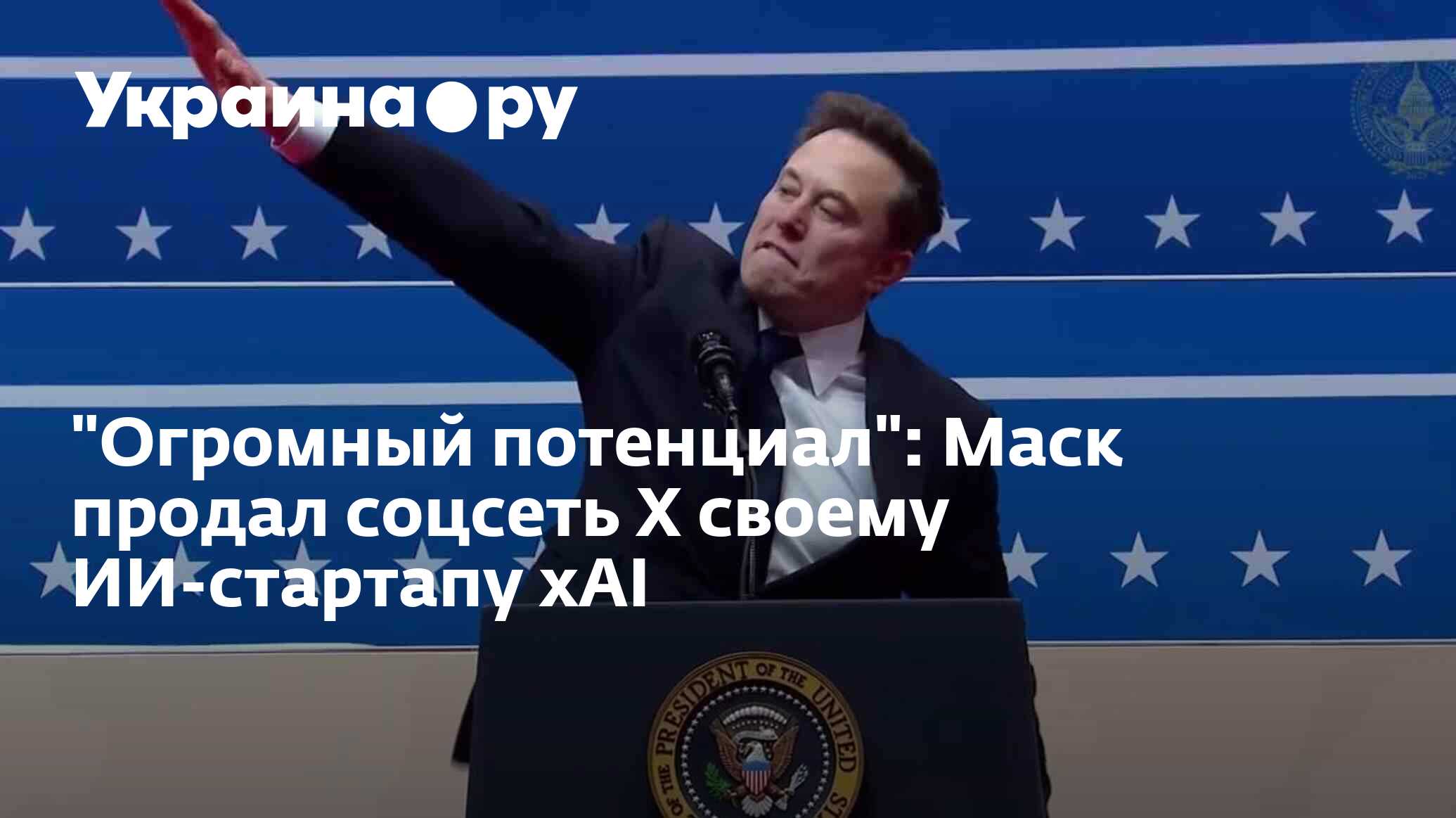 "Огромный потенциал": Маск продал соцсеть X своему ИИ-стартапу xAI - 30.03.2025 Украина.ру