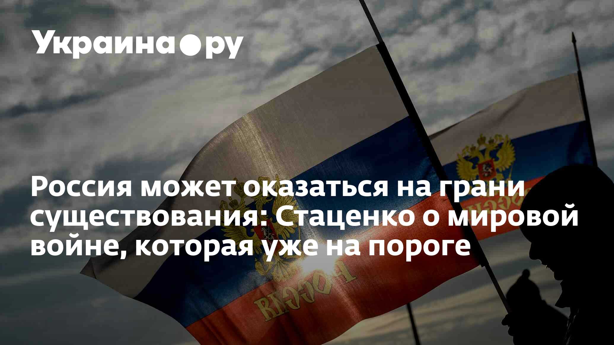 Россия может оказаться на грани существования: Стаценко о мировой войне ...