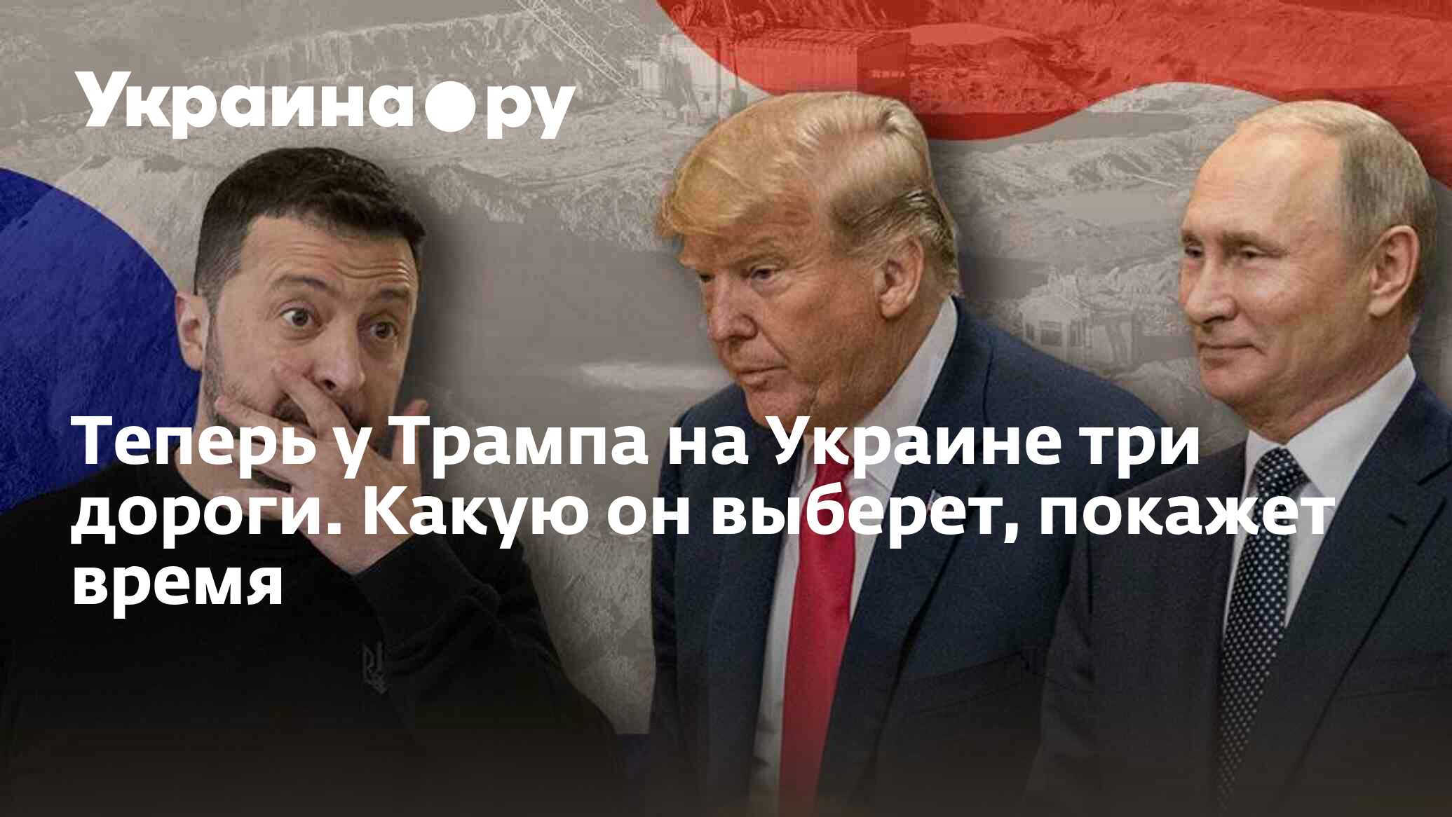 Теперь у Трампа на Украине три дороги. Какую он выберет, покажет время ...