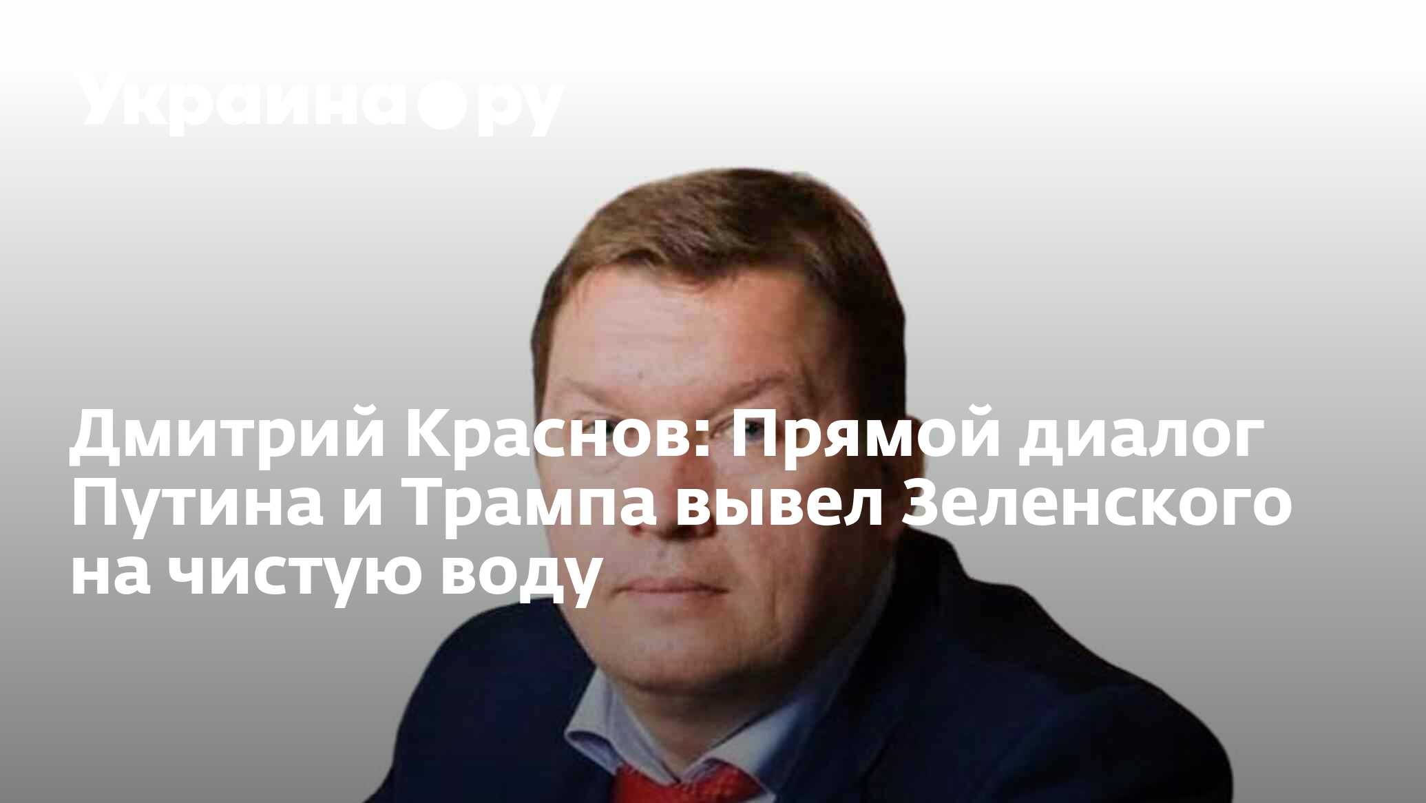 Дмитрий Краснов: Прямой диалог Путина и Трампа вывел Зеленского на чистую воду - 22.05.2025 ...