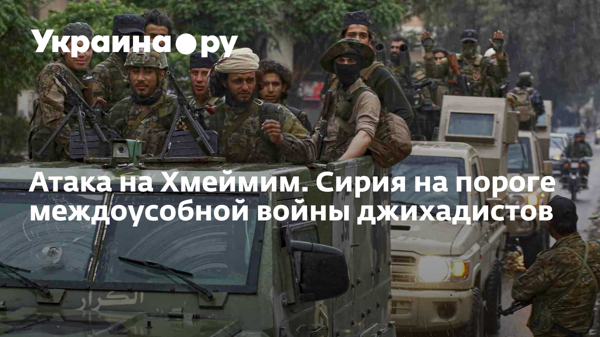 Атака на Хмеймим. Сирия на пороге междоусобной войны джихадистов - 22. ...