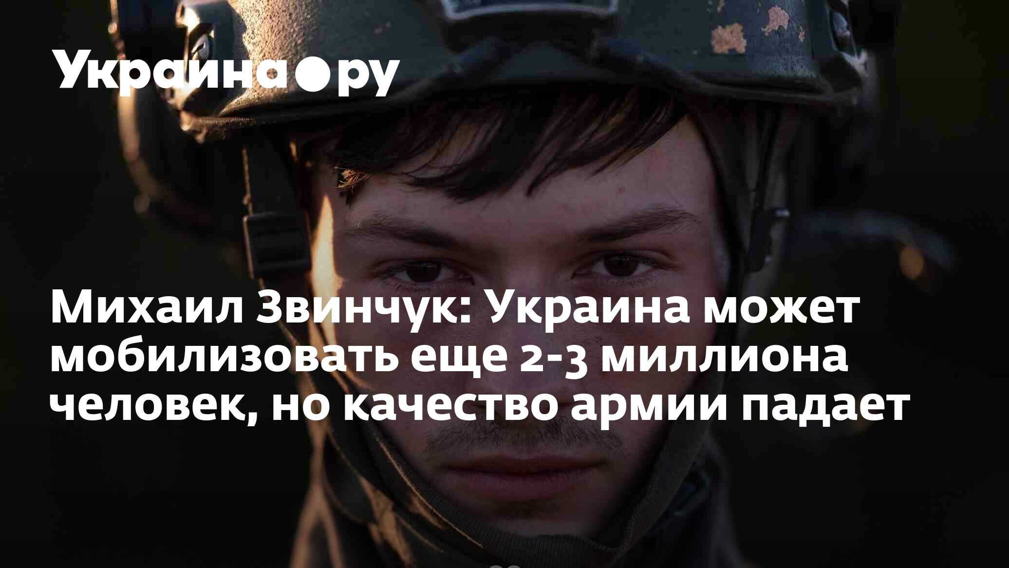 Михаил Звинчук: Украина может мобилизовать еще 2-3 миллиона человек, но ...