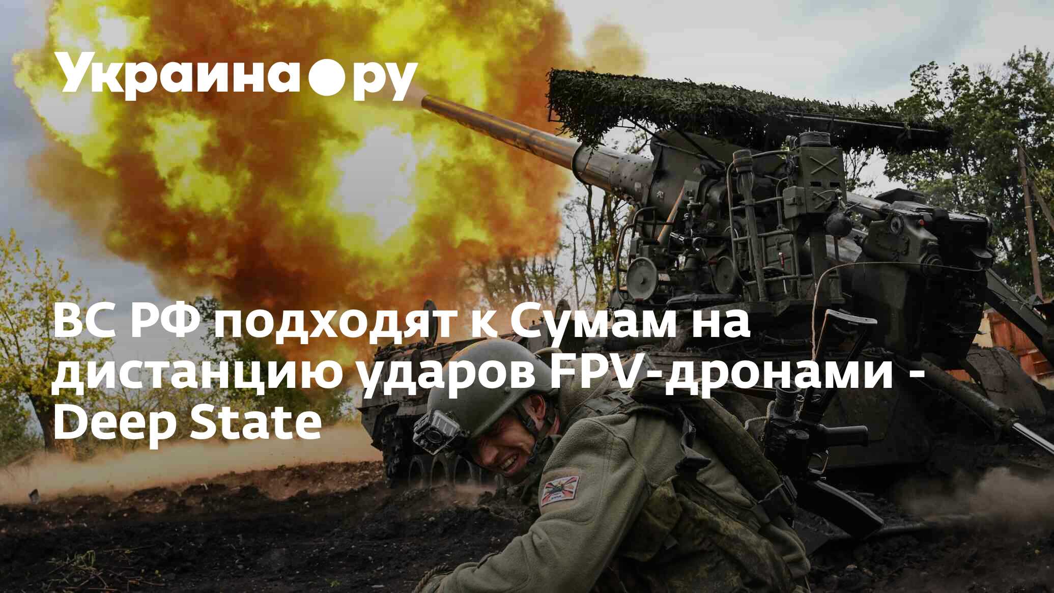 ВС РФ подходят к Сумам на дистанцию ударов FPV-дронами - Deep State - 04.06.2025 Украина.ру