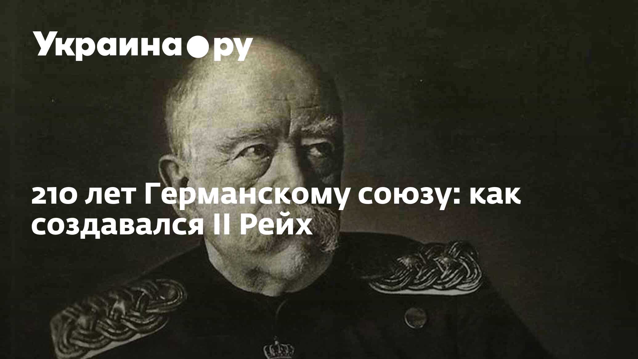 210 лет Германскому союзу: как создавался II Рейх - 08.06.2025 Украина.ру