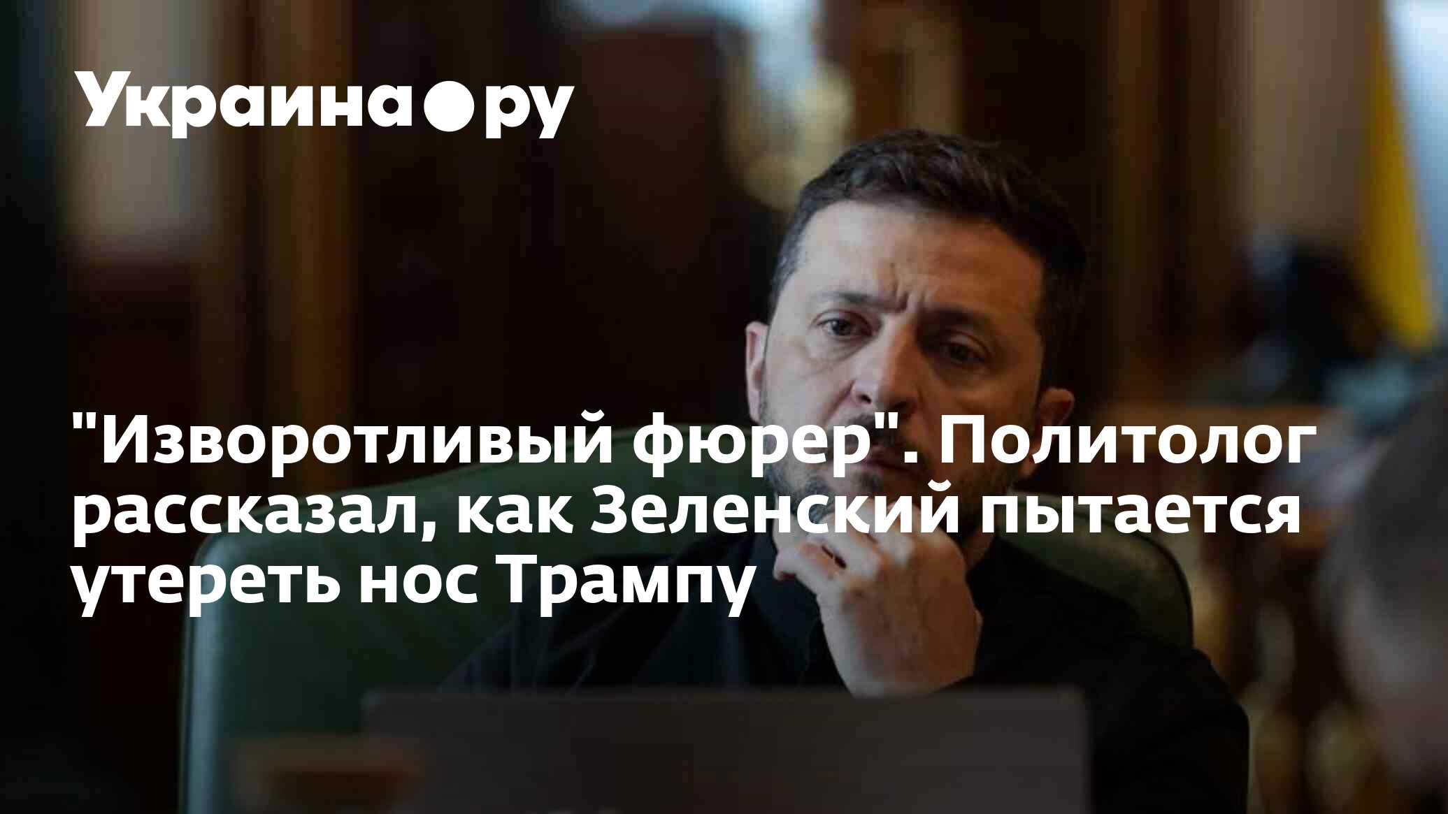 "Изворотливый фюрер". Политолог рассказал, как Зеленский пытается ...