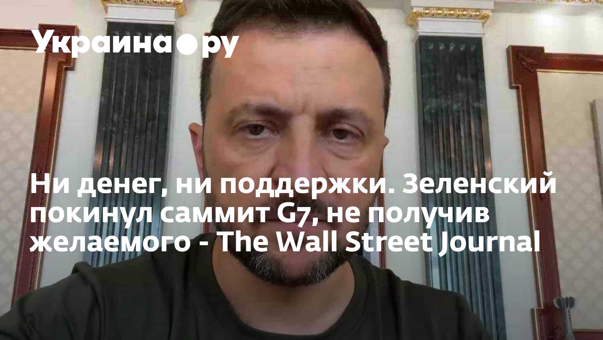 Ни денег, ни поддержки. Зеленский покинул саммит G7, не получив желаемого - The Wall Street ...