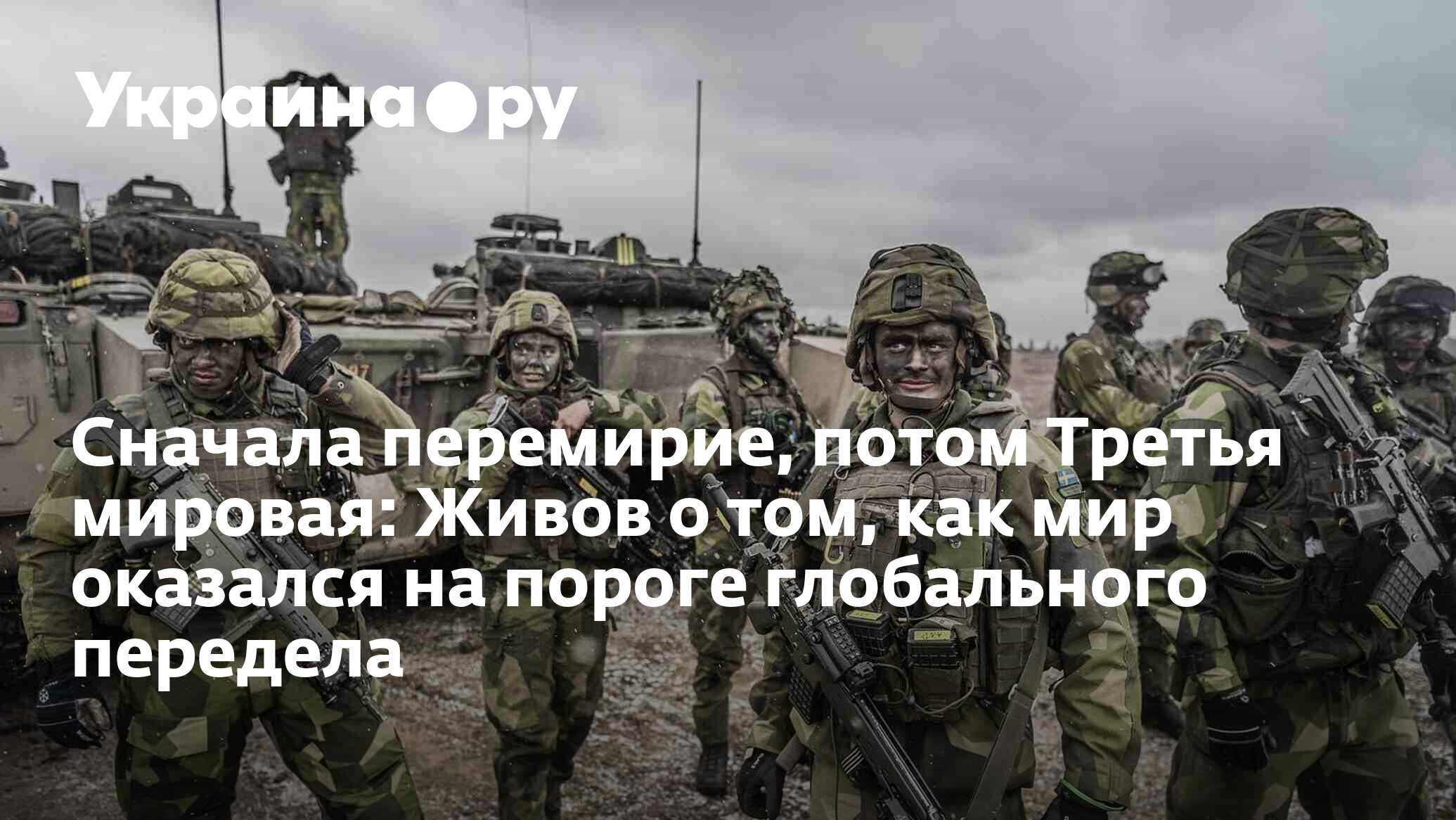 Сначала перемирие, потом Третья мировая: Живов о том, как мир оказался ...