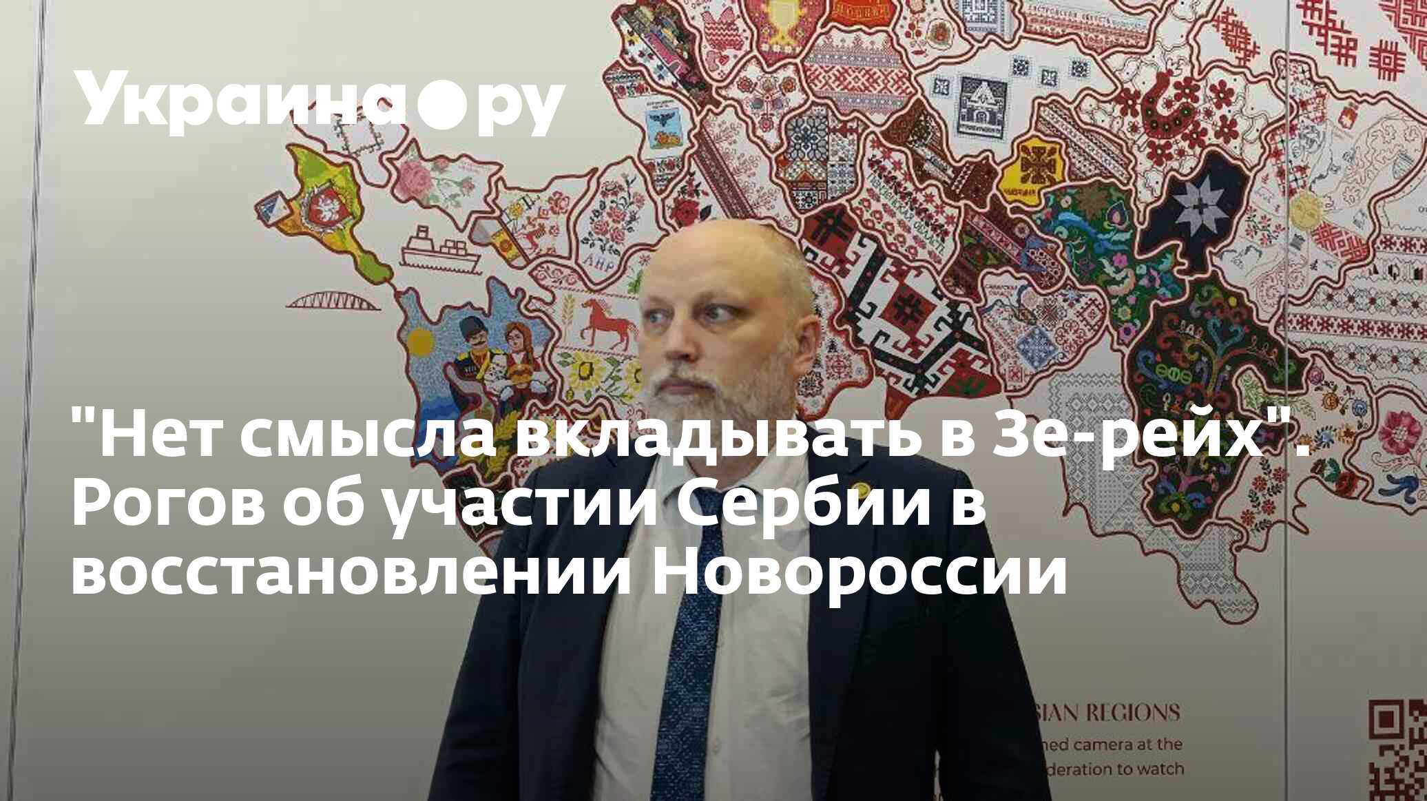 "Нет смысла вкладывать в Зе-рейх". Рогов об участии Сербии в ...