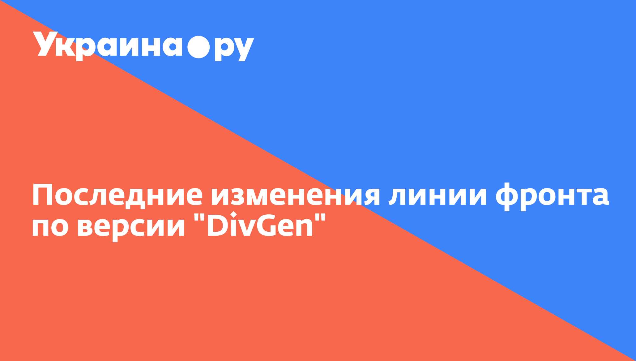 Последние изменения линии фронта по версии "DivGen" - 23.06.2025 Украина.ру