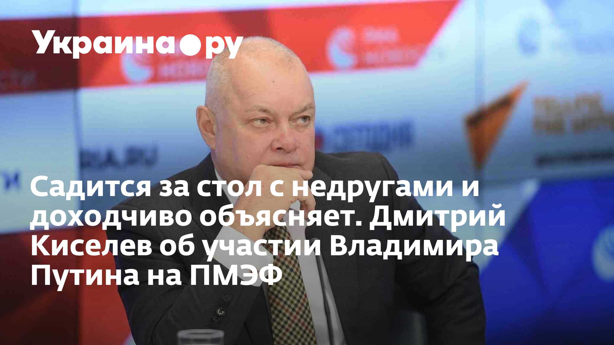 Садится за стол с недругами и доходчиво объясняет. Дмитрий Киселев об участии Владимира Путина ...