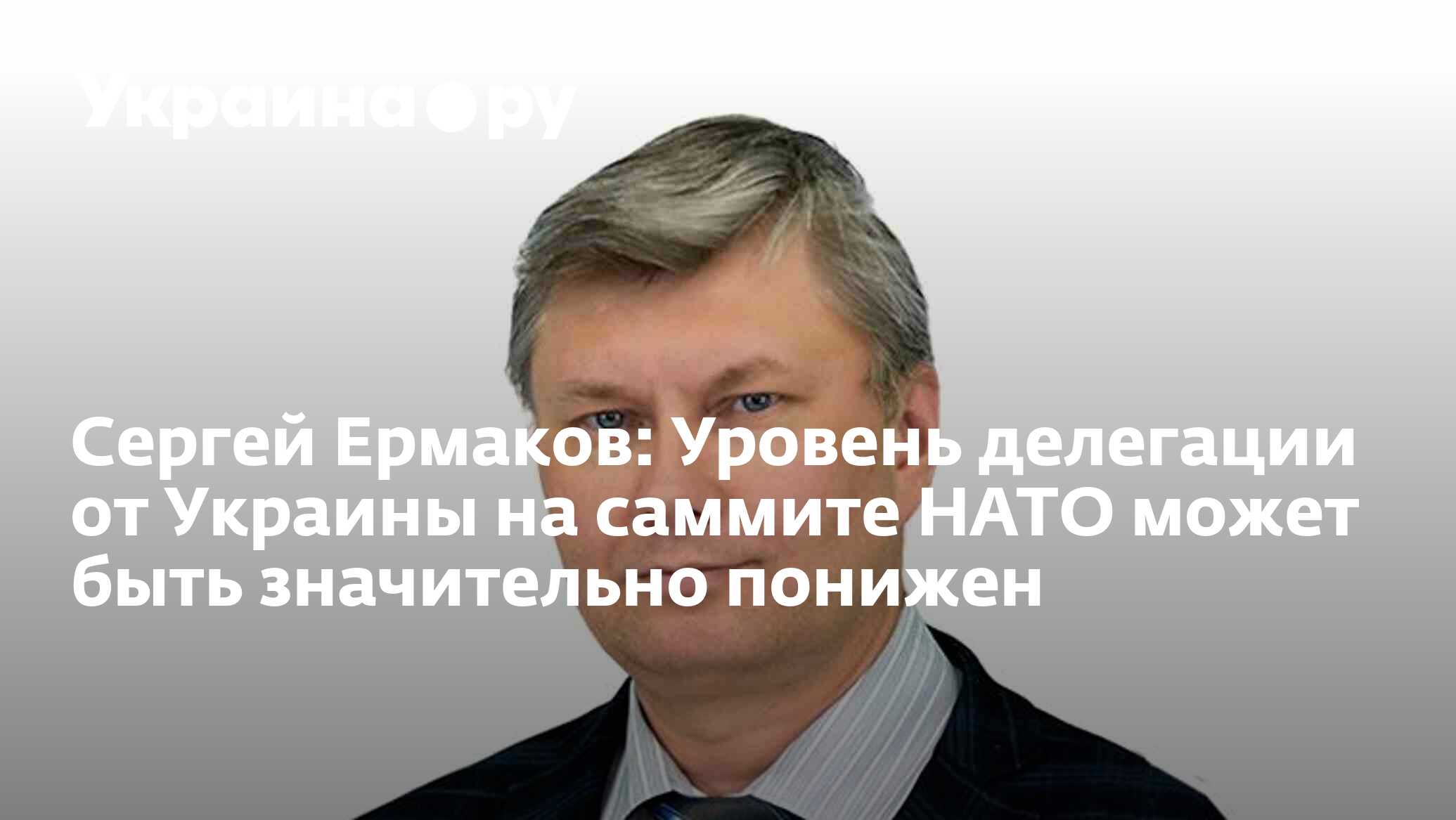 Сергей Ермаков: Уровень делегации от Украины на саммите НАТО может быть значительно понижен - 24 ...