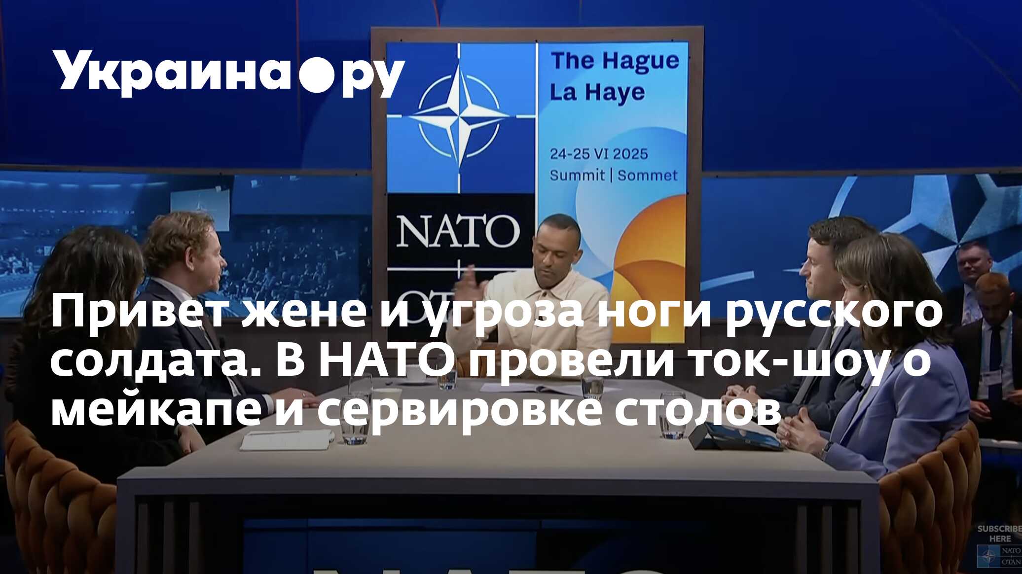 Привет жене и угроза ноги русского солдата. В НАТО провели ток-шоу о ...