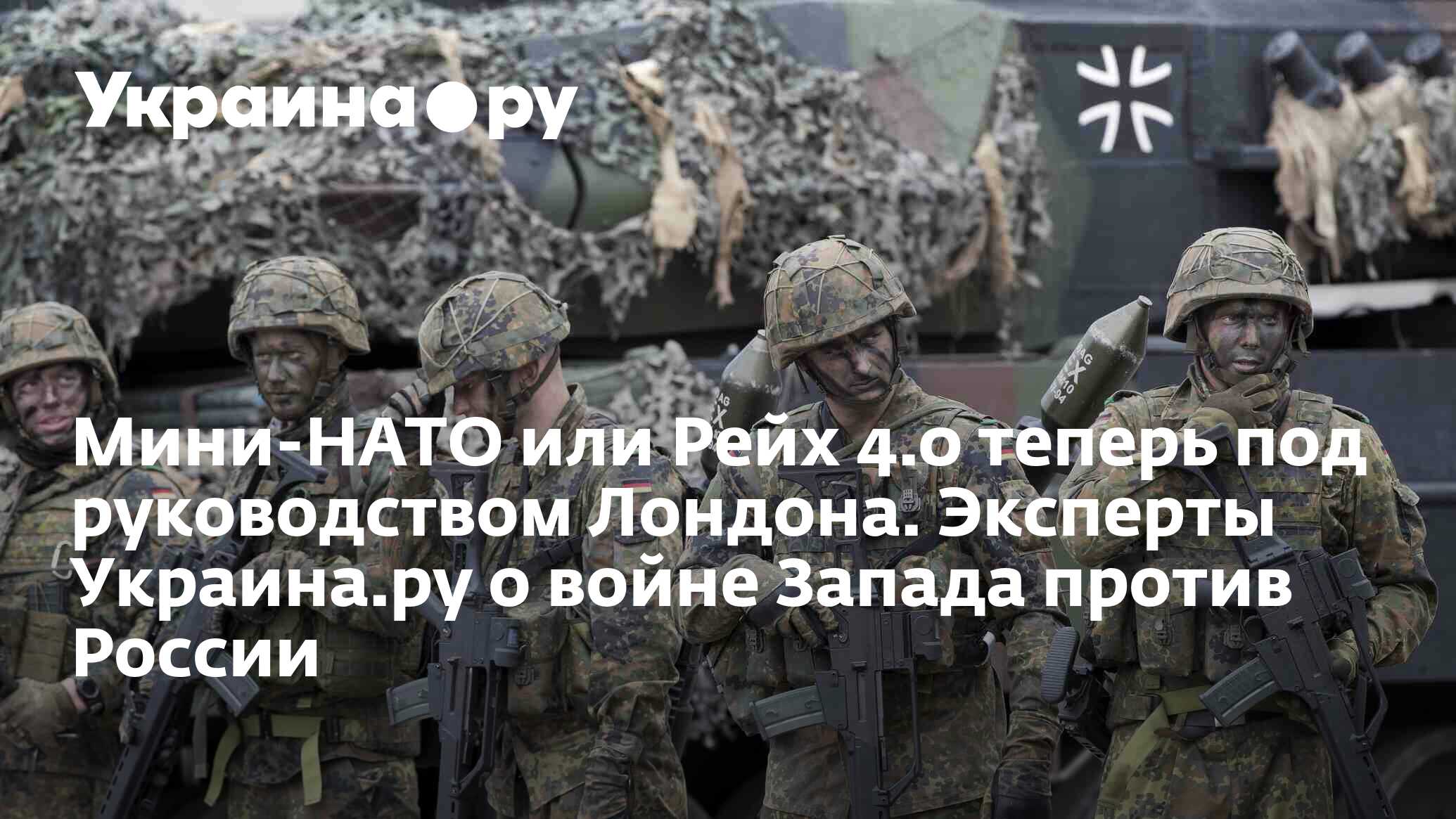 Мини-НАТО или Рейх 4.0 теперь под руководством Лондона. Эксперты ...