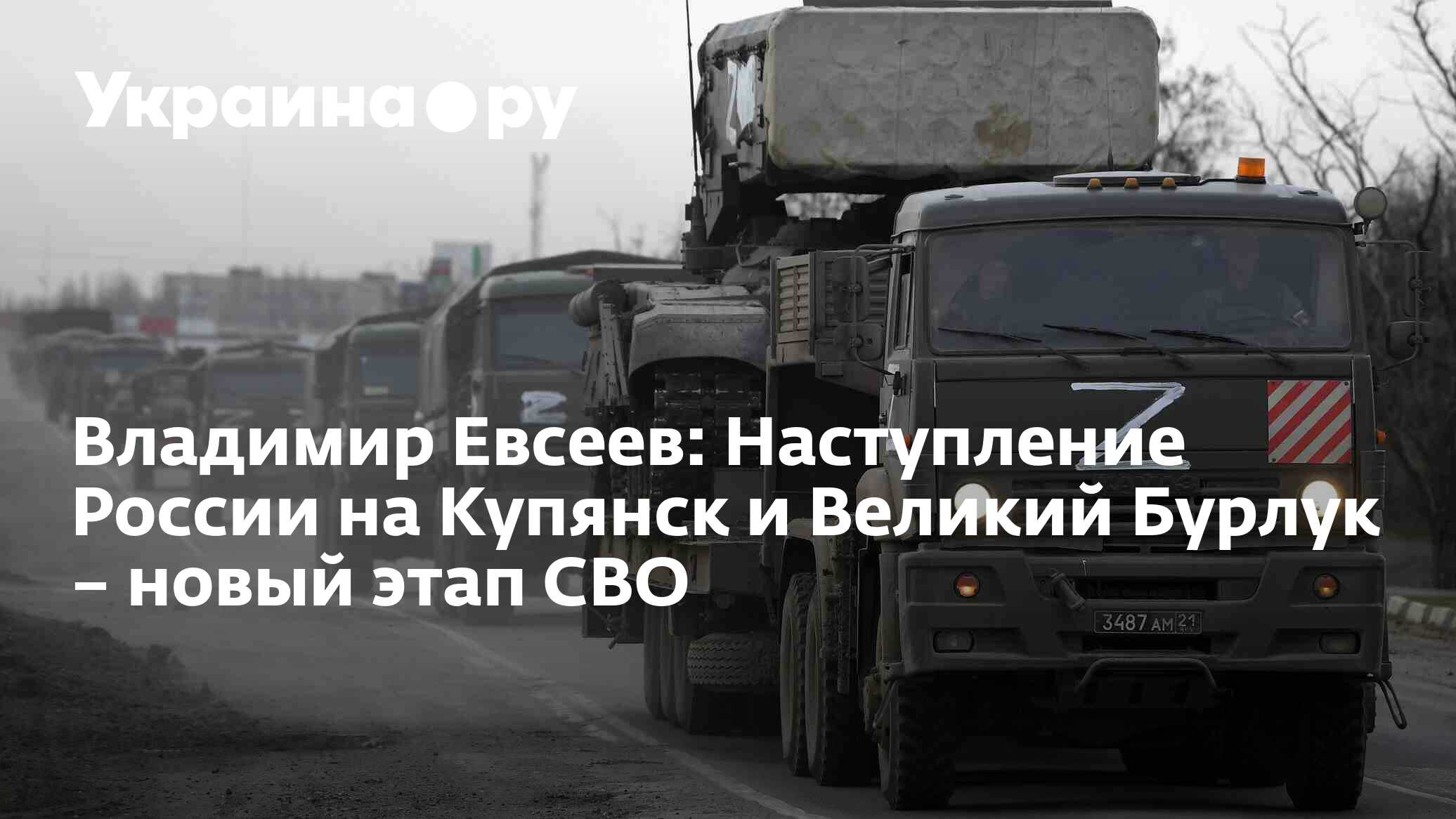 Владимир Евсеев: Наступление России на Купянск и Великий Бурлук – новый этап СВО - 01.08.2025 ...