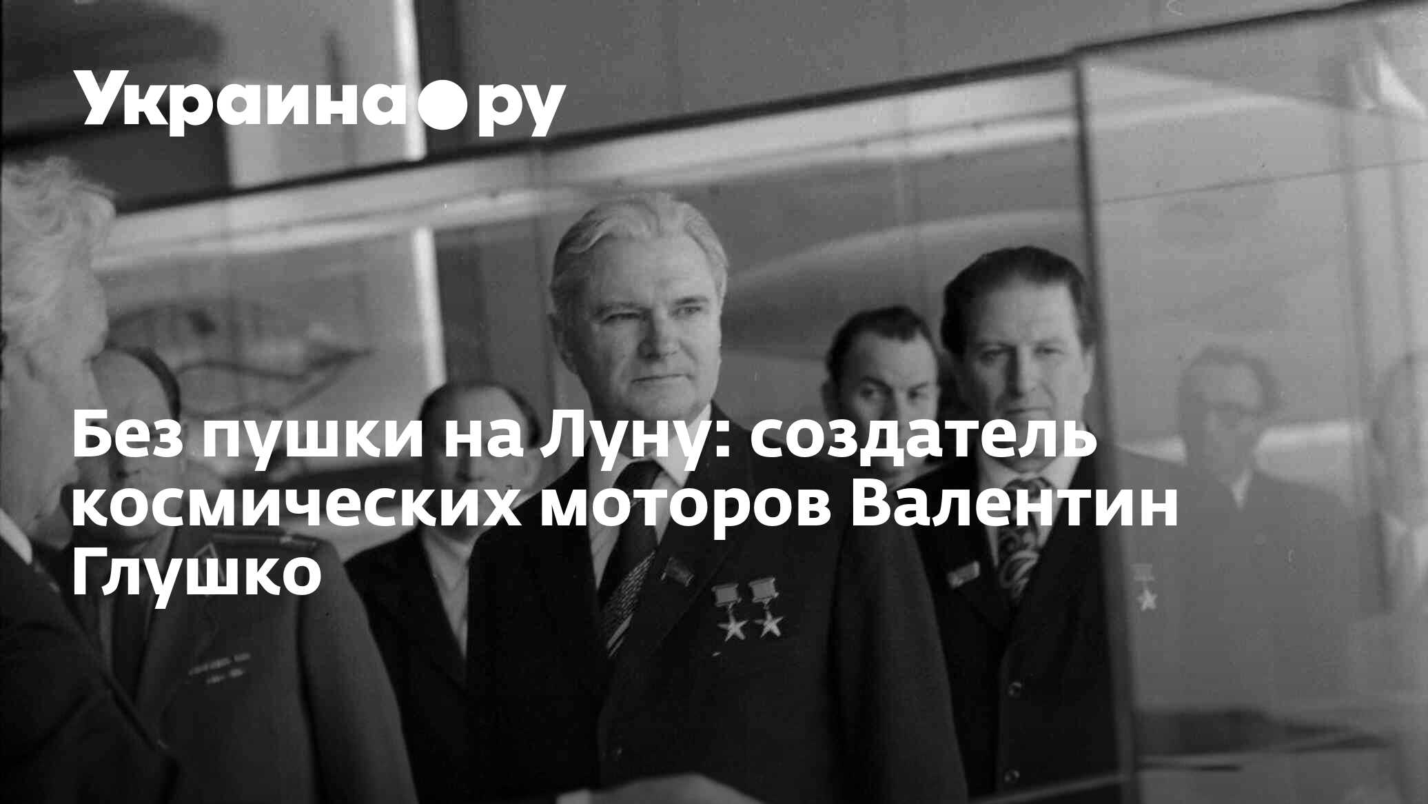Без пушки на Луну: создатель космических моторов Валентин Глушко - 02. ...
