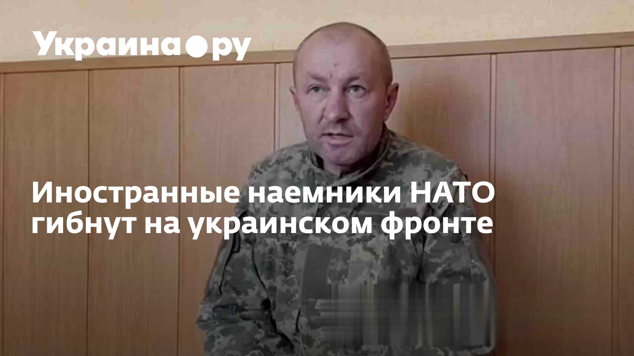 Иностранные наемники НАТО гибнут на украинском фронте - 09.09.2025 ...