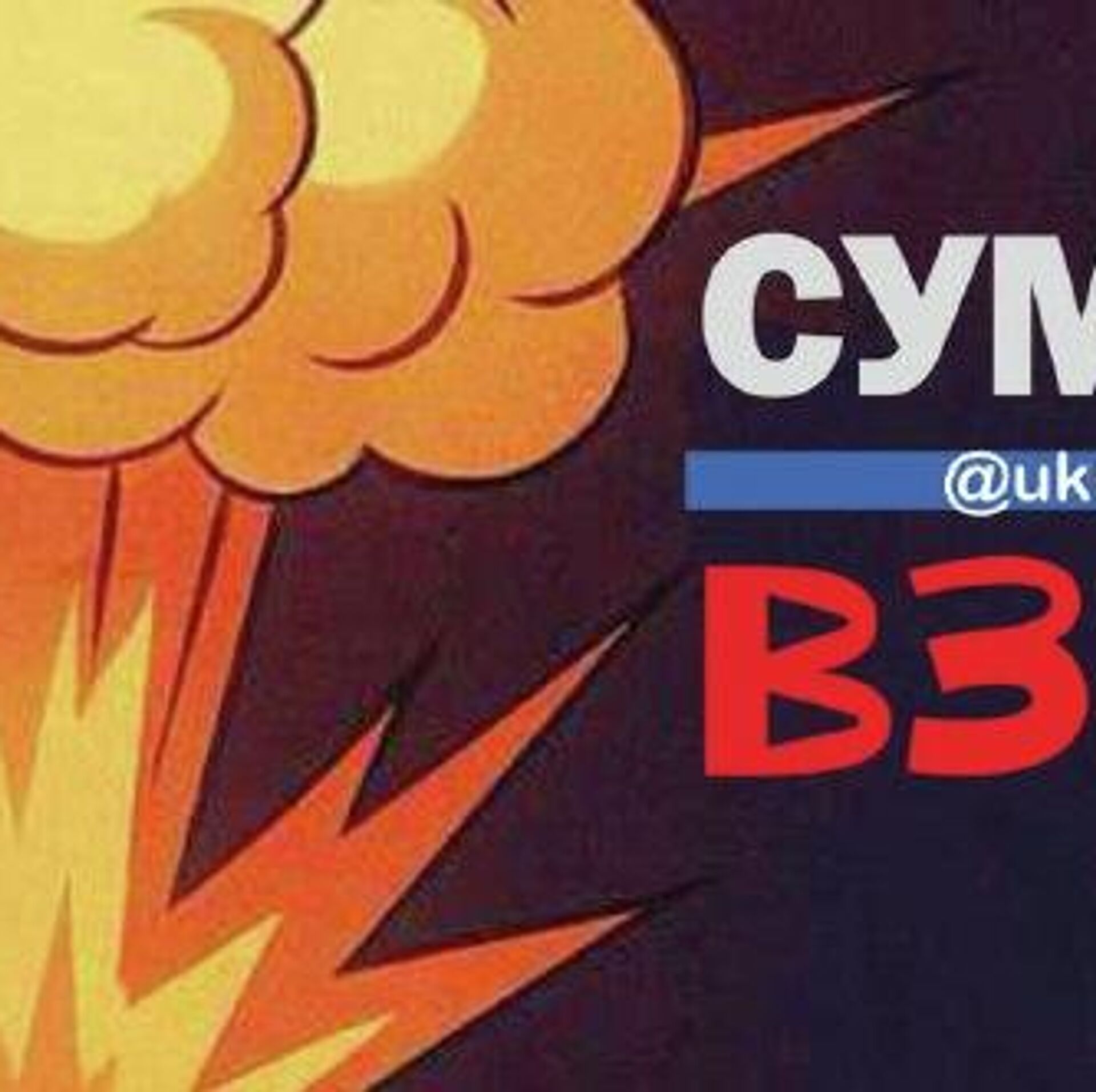 Удар нанесён по Сумам - 18.11.2025 Украина.ру