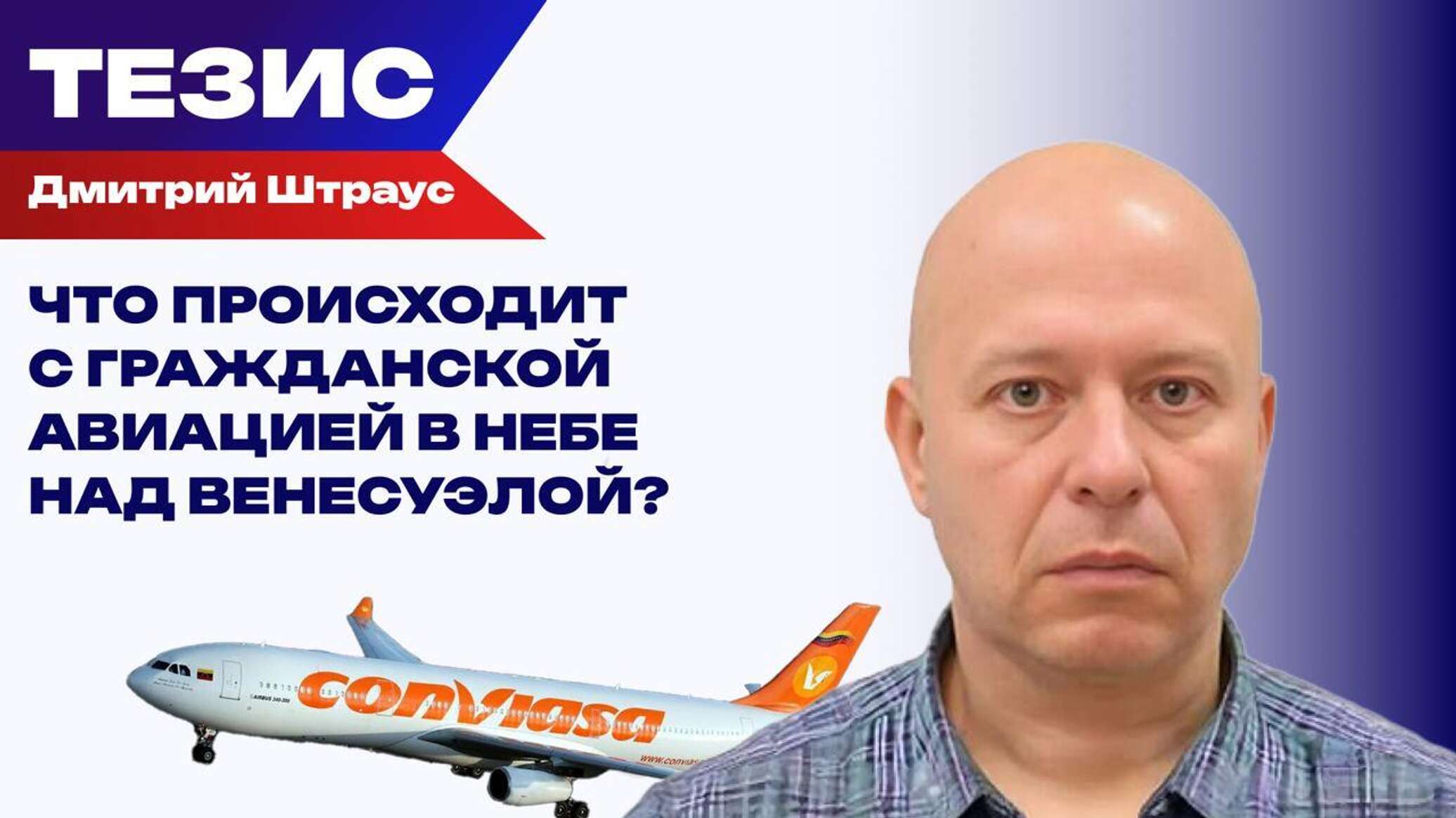 В небе над Каракасом всё спокойно: Штраус о работе авиации в Венесуэле ...